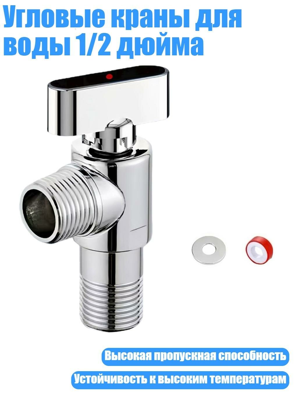 Угловые краны для воды 1/2 дюйма, Треугольный клапан красный l