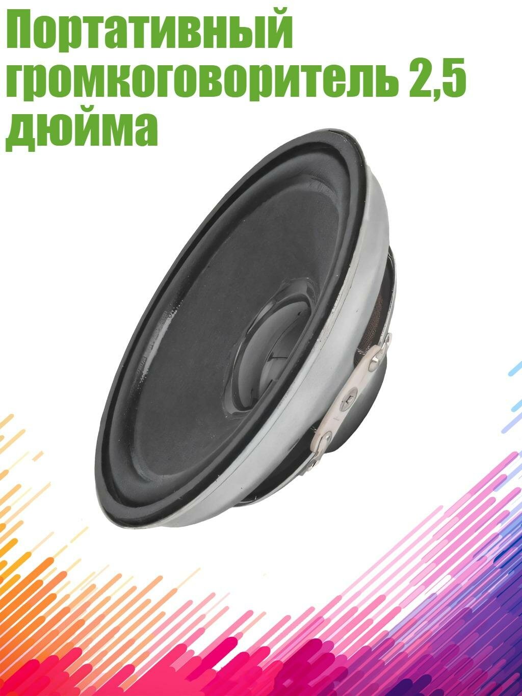 Портативный громкоговоритель 2,5 дюйма