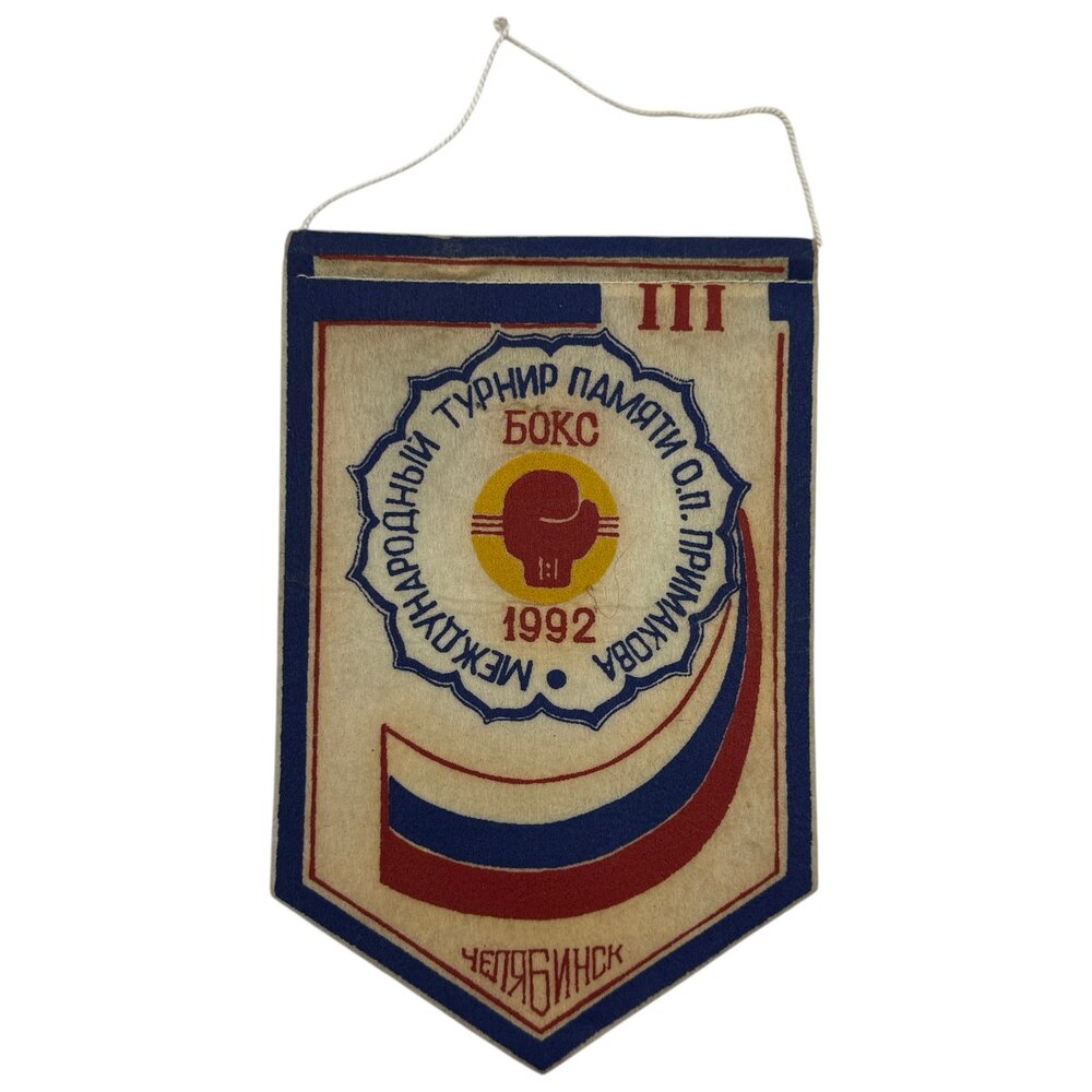 Вымпел "III Международный турнир памяти Примакова, бокс. Челябинск" Россия 1992 г.