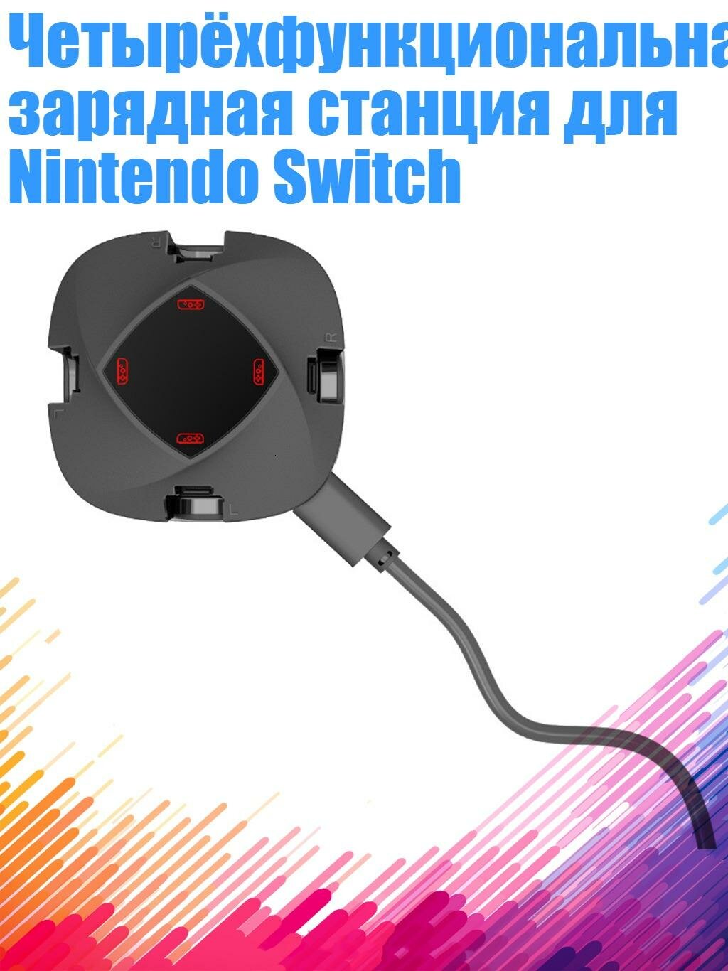 Четырёхфункциональная зарядная станция для Nintendo Switch, Черный