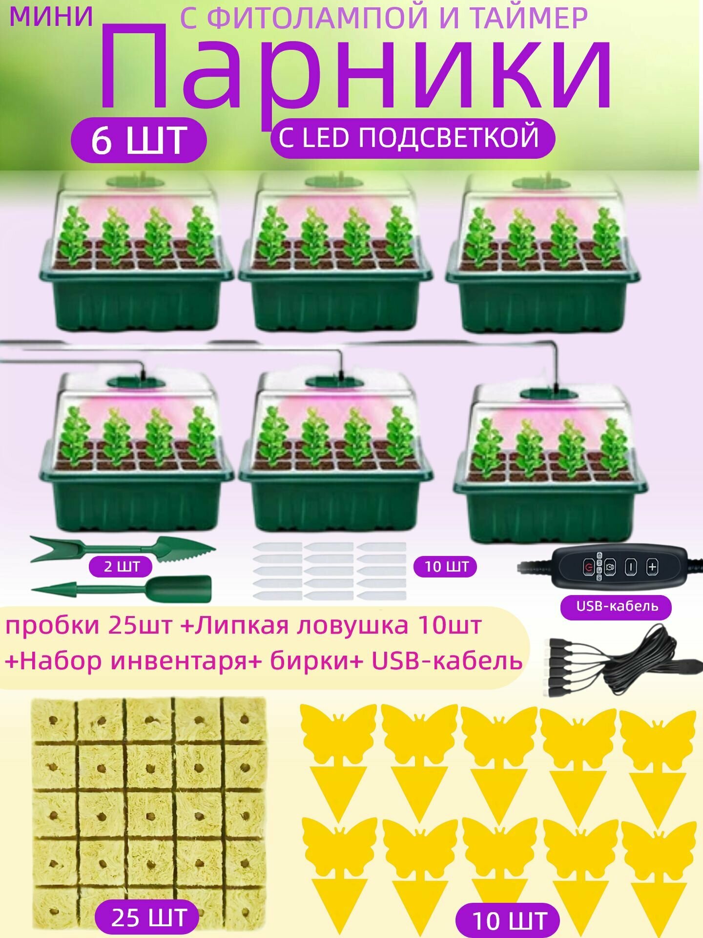 Мини парник для рассады с подсветкой и таймеромнабор 6 шт по 12 ячеек, ящик для рассады и домашняя теплица на подоконник, с 25 торфяными таблетками и 10 липкая ловушка для насекомых