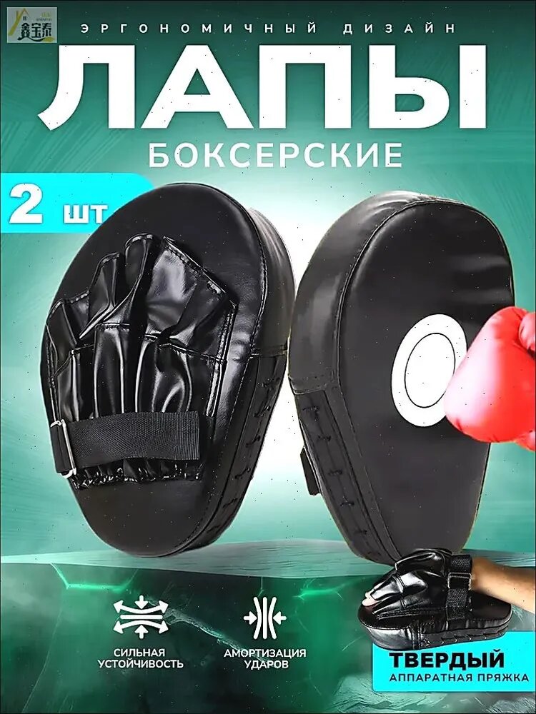 Лапы боксерские