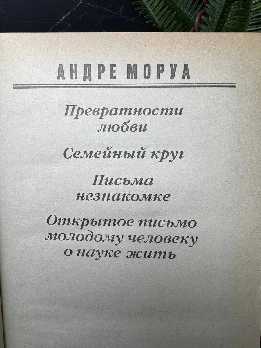 Превратности любви | Моруа Андре — фото 1