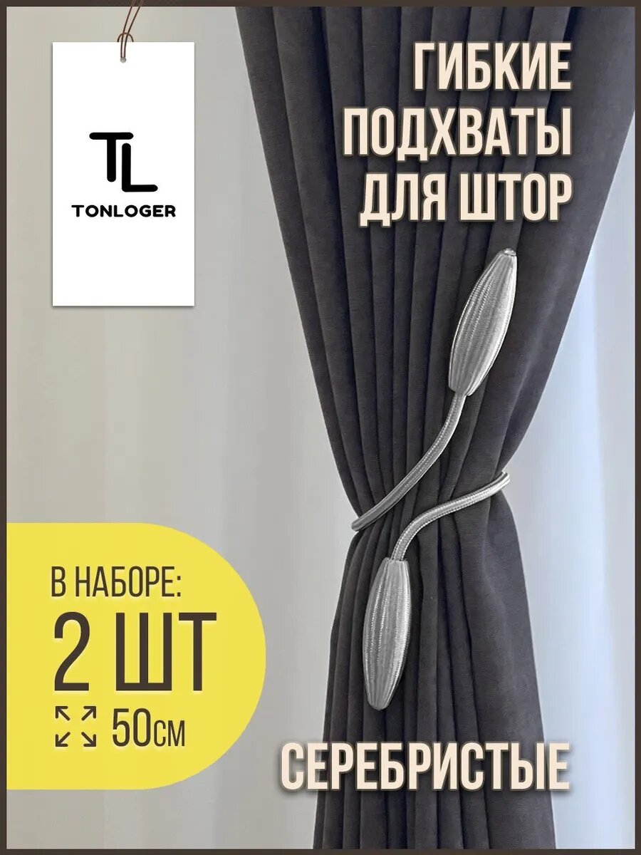 Подхваты для штор 2шт гибкие, зажимы для штор, занавески, тюли, прихваты и держатели