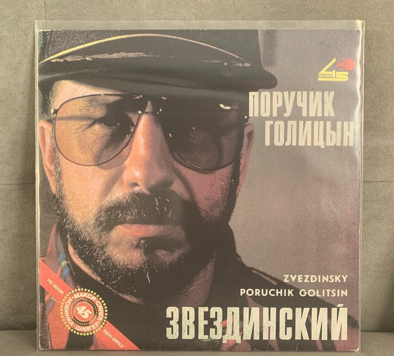 Михаил Звездинский - Поручик Голицын LP, Виниловая пластинка, VG/EX
