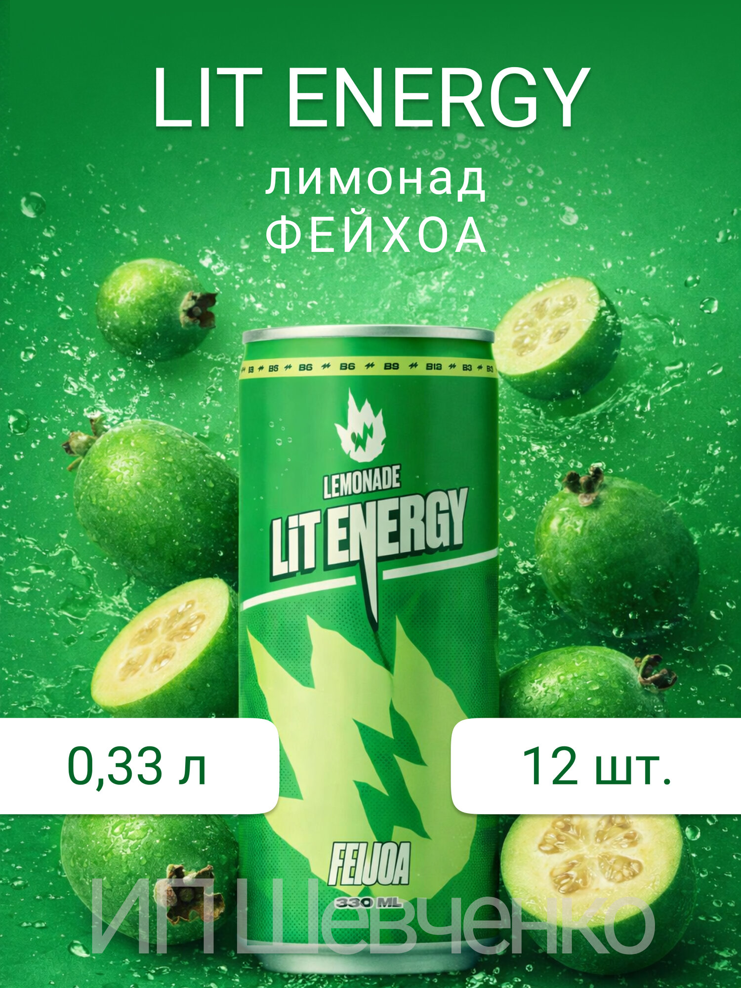 Лимонад LIT ENERGY (Лит Энерджи) Feijoa (Фейхоа) 0,33 л х 12 банок