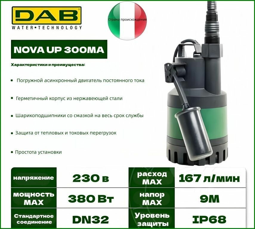 Погружной насос DAB Nova Up 300 MA (автоматический) оригинал