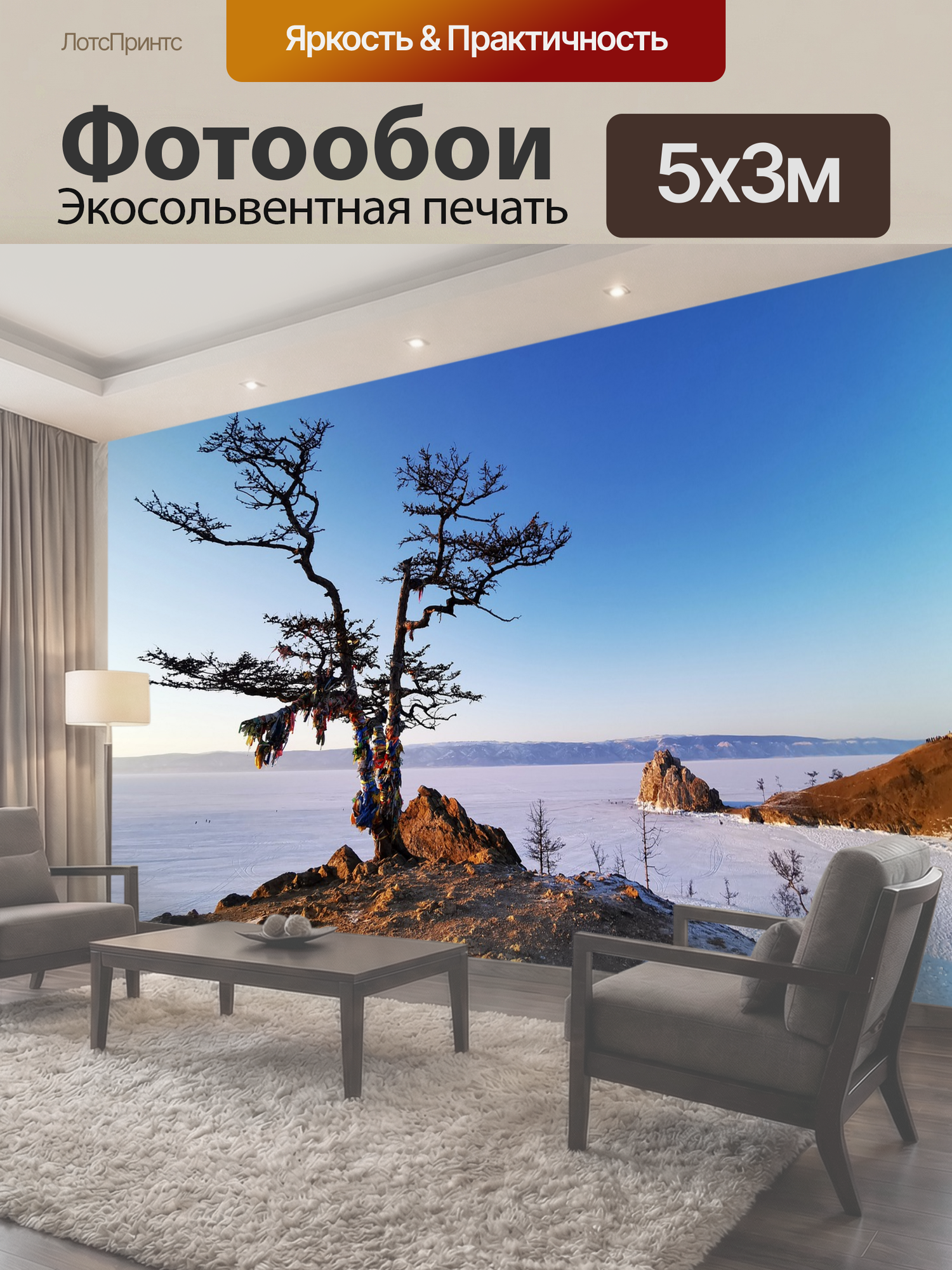 Фотообои "Шарман рок, точка зрения, байкал" 500x300 см. экосольвентная печать