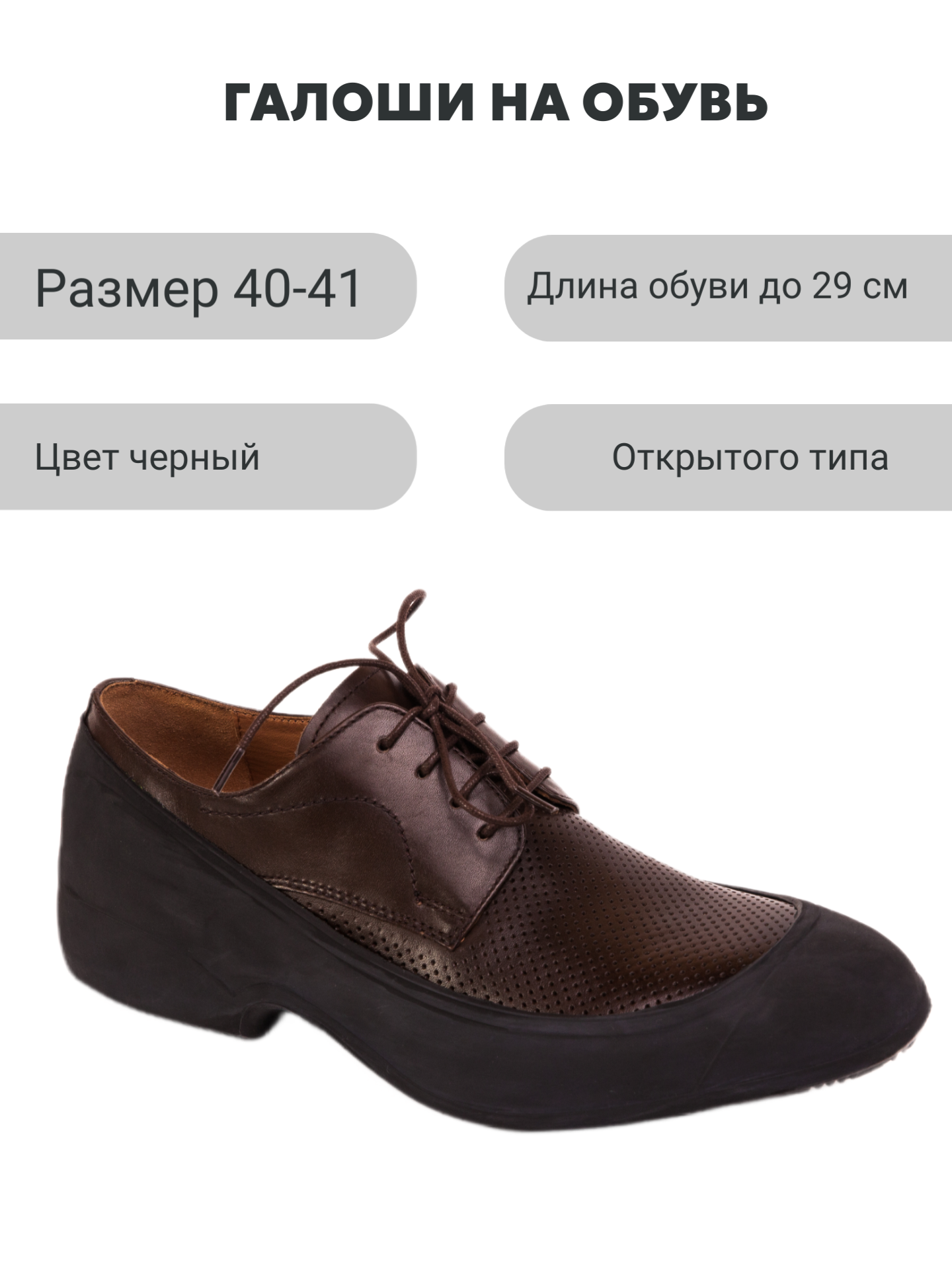 Галоши на обувь открытые черные Мир галош р. 40-41, обувь до 29 см