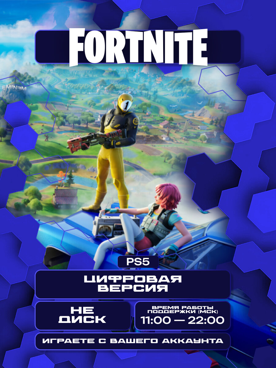Fortnite в цифровом формате, для приставки PlayStation PS5 / PS5PRO