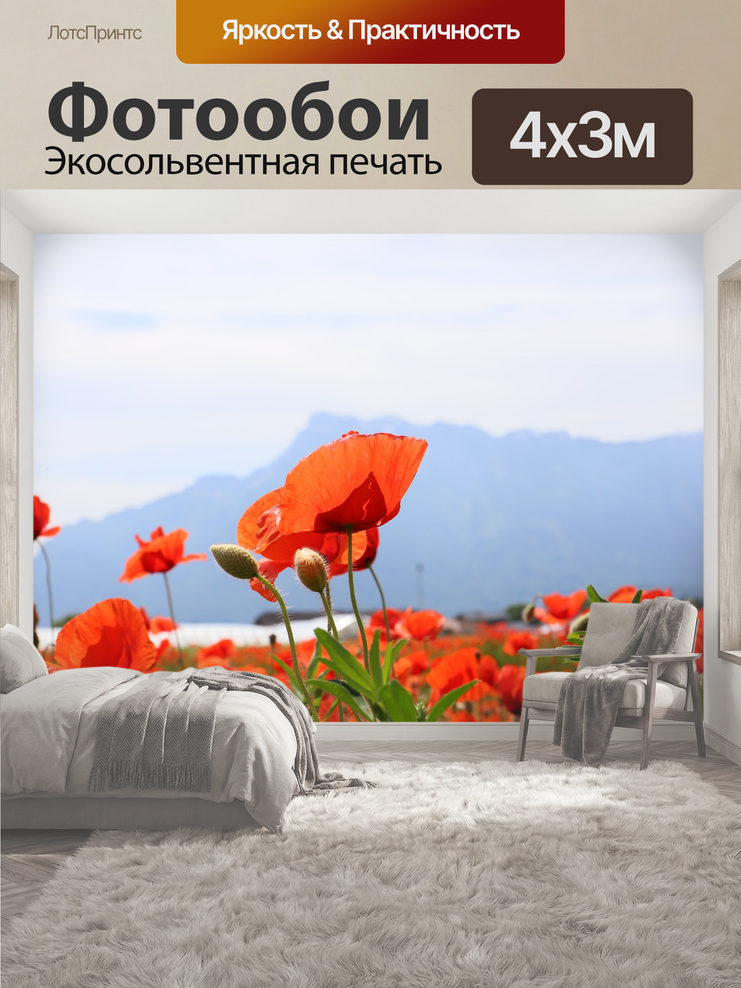 Фотообои "Мак, unterberg, австрия" 400x300 см. экосольвентная печать