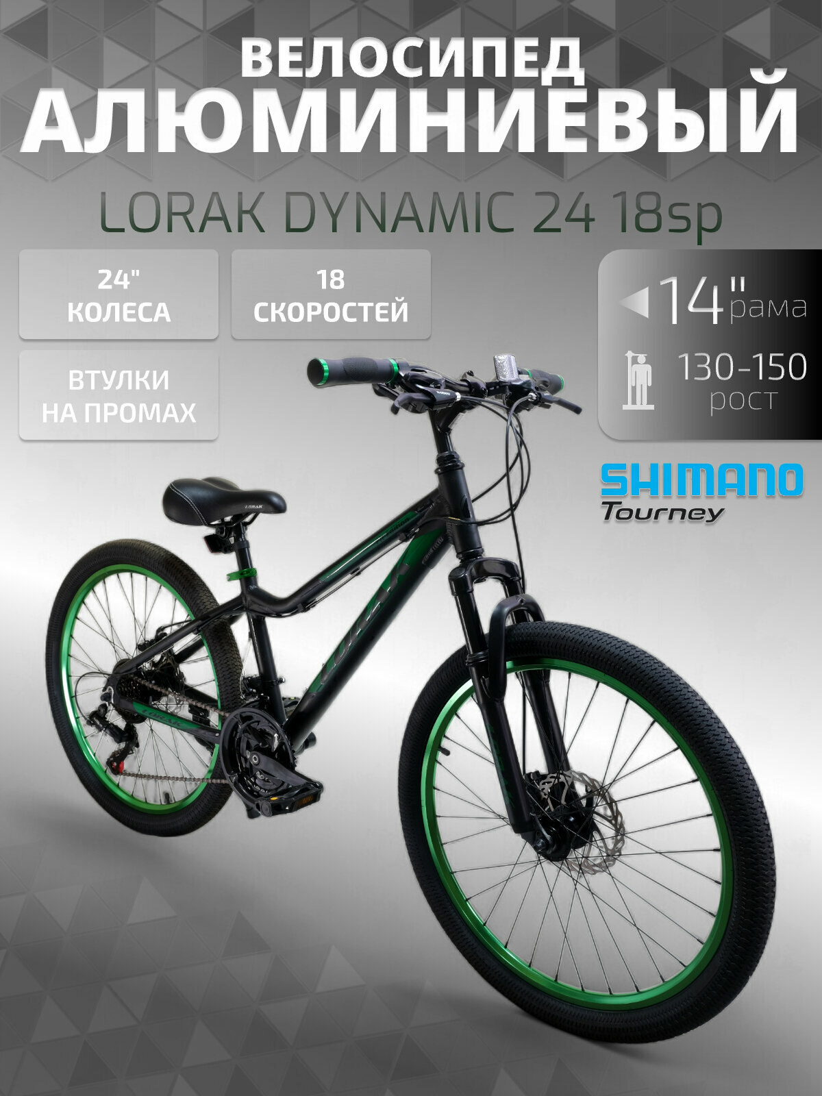 Велосипед подростковый Lorak Dynamic 24 черно-зеленый, 24 дюйма, рост 130–150, горный, двойной обод, 18 скоростей