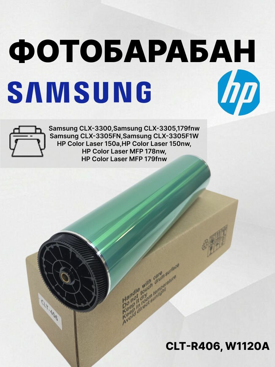 (CLT-R406; W1120A) Фотобарабан для Samsung CLP-360/C410, CLT-R406, HP Color Laser 150/MFP 178/179, W1120A