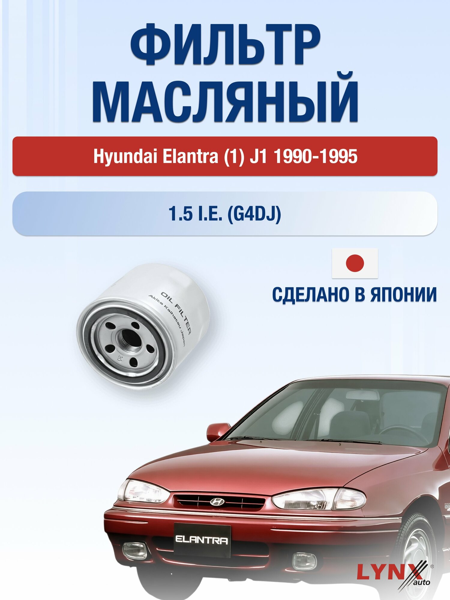 Масляный фильтр на Hyundai Elantra (1) J1 / 1990-1995г./ Двигатель 1.5 (G4DJ) (LС-331). Хендай Элантра / LYNXauto