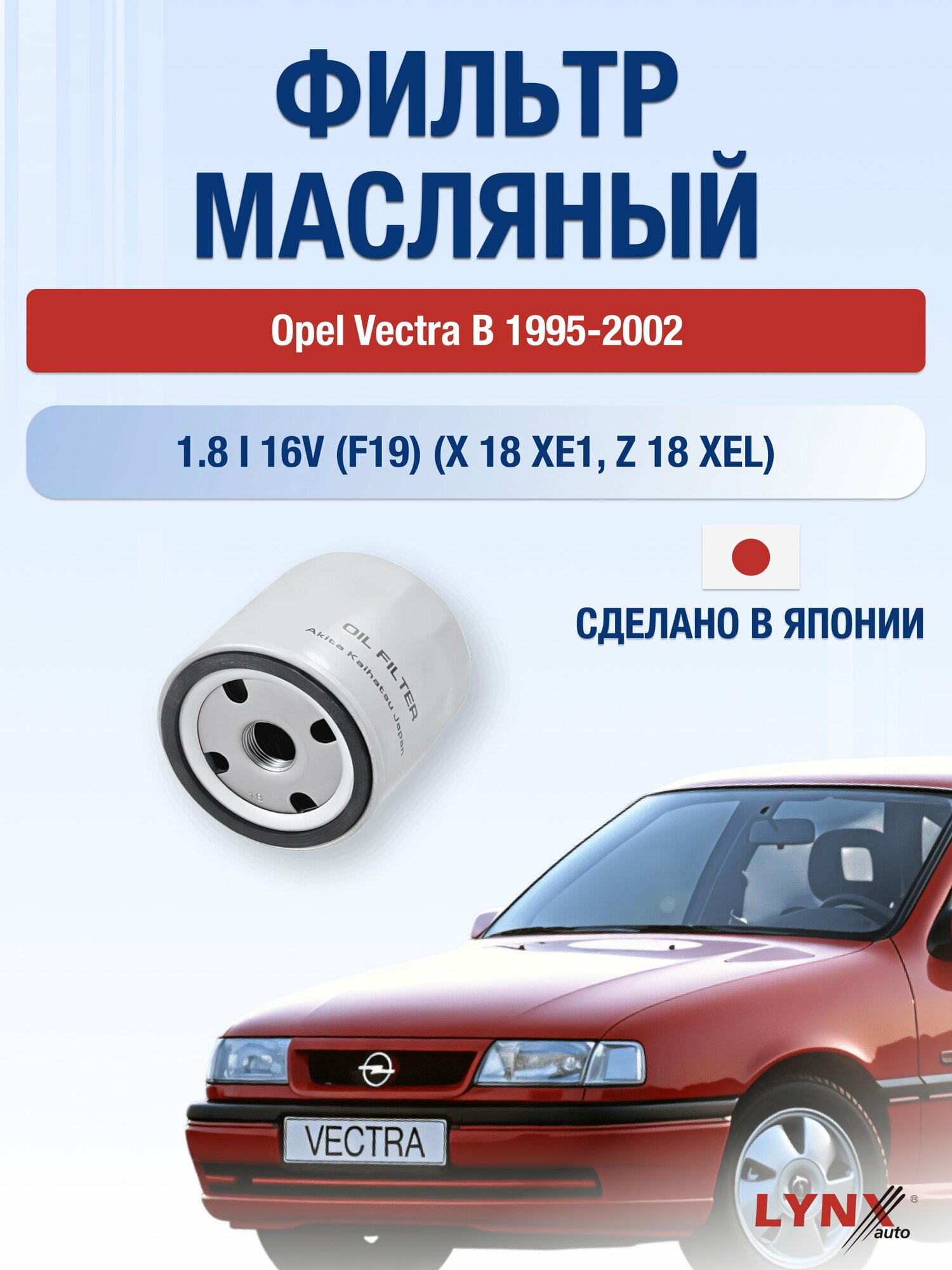 Масляный фильтр на Opel Vectra B / 1995-2002г./ Двигатель 1.8 (X 18 XE) (LС-1501). Опель Вектра / LYNXauto