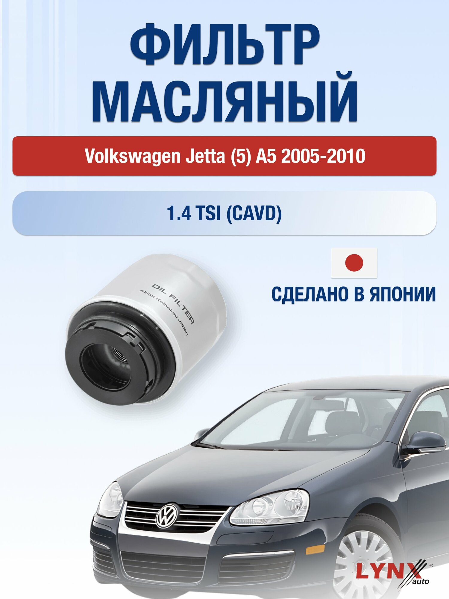 Масляный фильтр на Volkswagen Jetta (5) A5 / 2005-2010г./ Двигатель 1.4 (BLG) (LС-1902). Фольксваген Джетта / LYNXauto