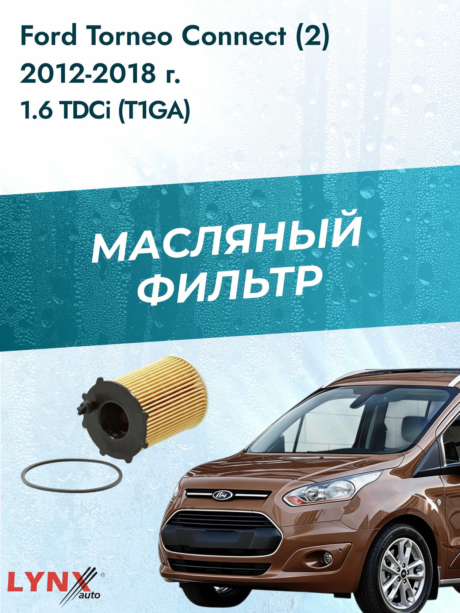 Масляный фильтр на Ford Torneo Connect (2) / 2012-2018г./ Двигатель 1.6 (JQGA) (LО-1610). Форд Турнео Коннект / LYNXauto