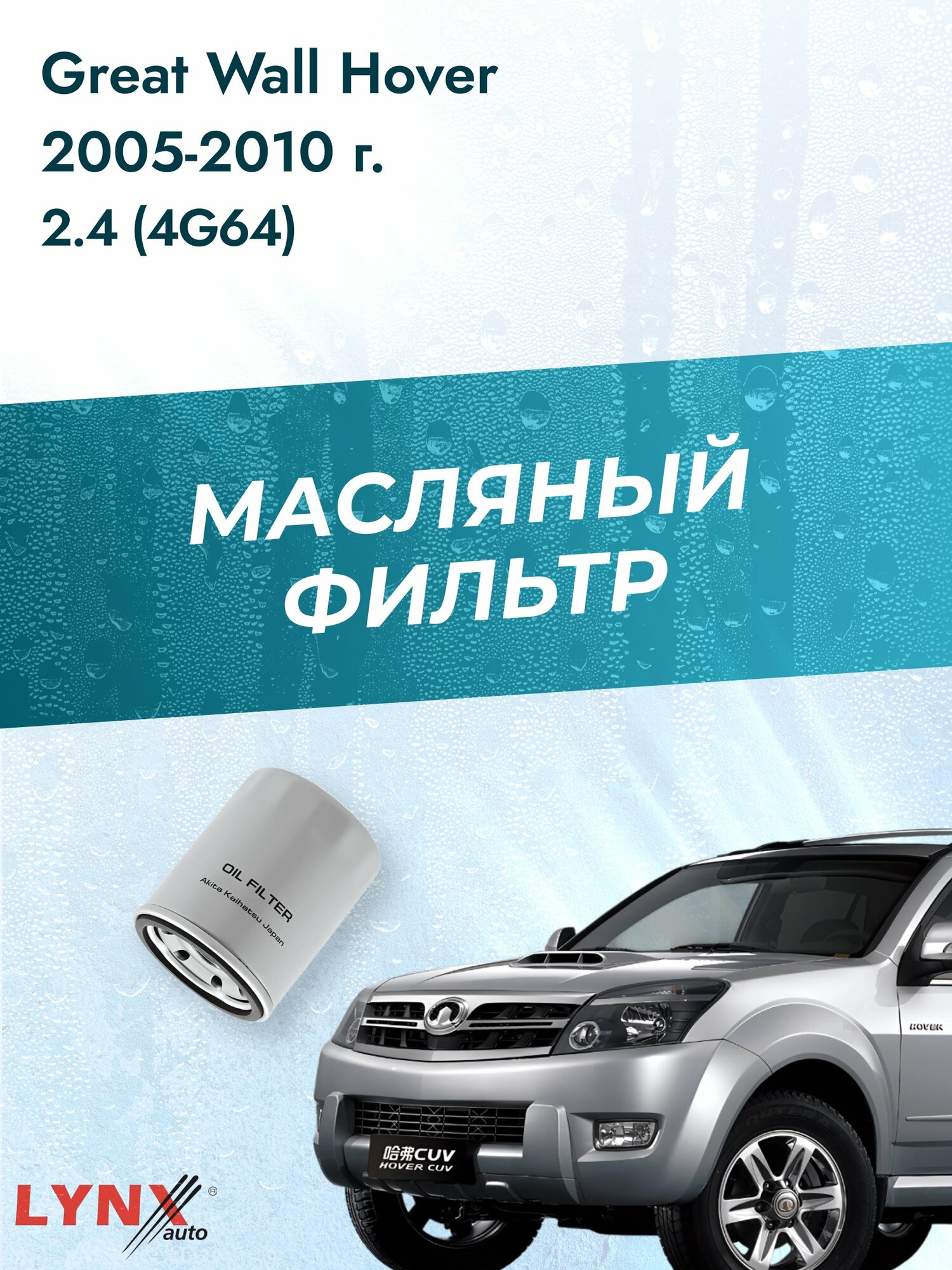 Масляный фильтр на Great Wall Hover / 2005-2010г./ Двигатель 2.4 (4G64) (LС-414). Грейт Вол Ховер / LYNXauto
