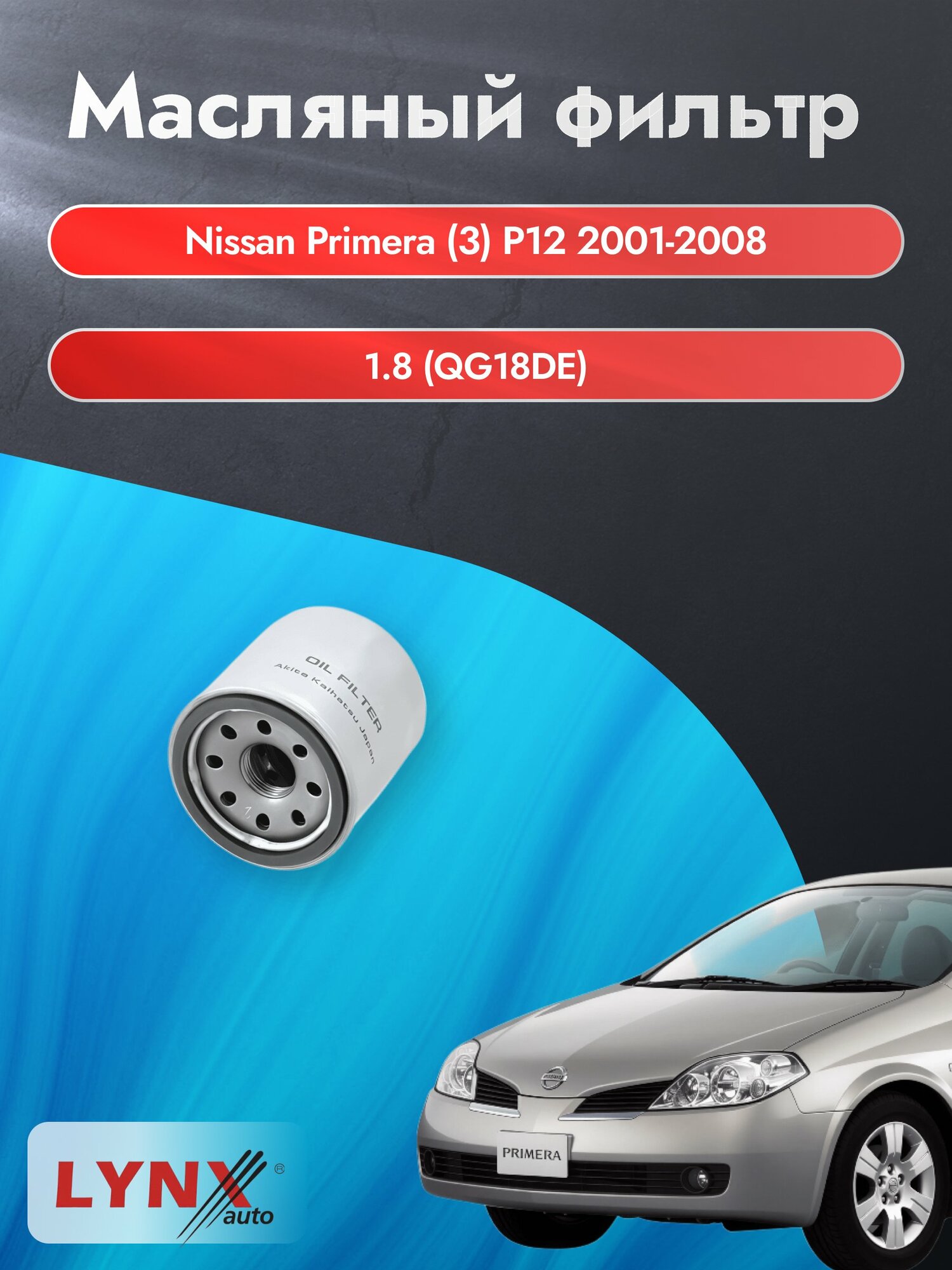 Масляный фильтр на Nissan Primera (3) P12 / 2001-2008г./ Двигатель 1.8 (QG18DE) (LС-218). Ниссан / LYNXauto