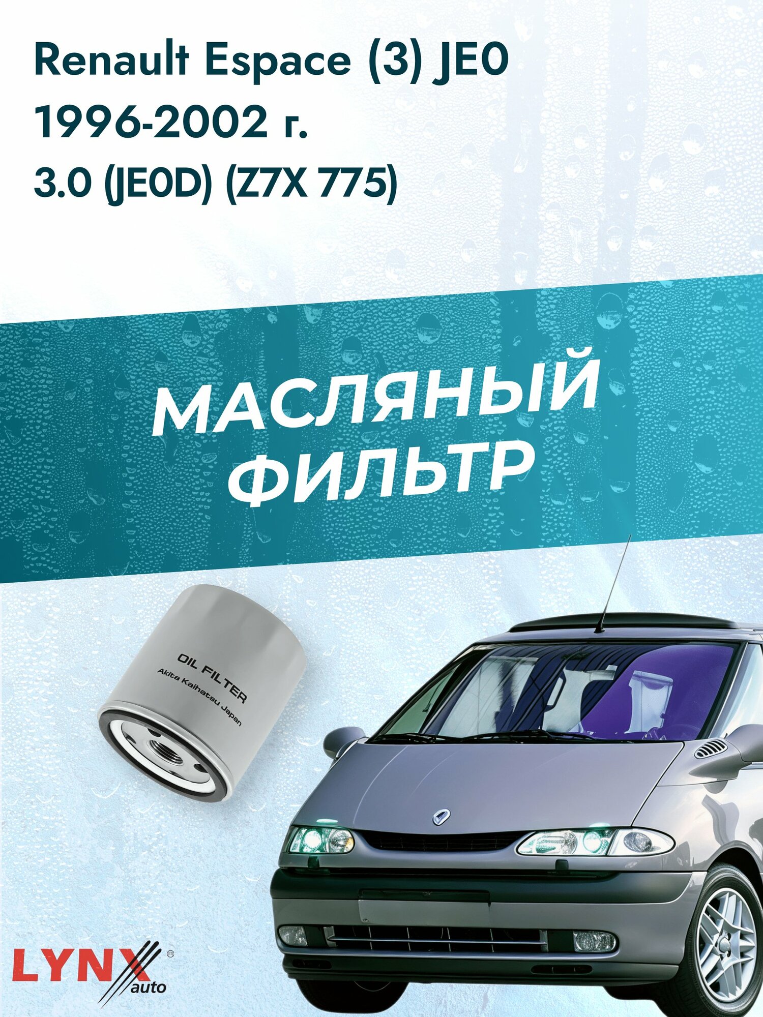 Масляный фильтр на Renault Espace (3) JE0 / 1996-2002г./ Двигатель 3.0 (Z7X 775) (LС-1320). Рено Эспейс / LYNXauto
