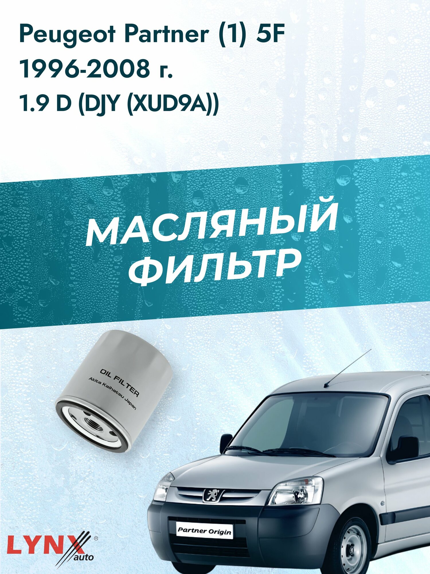 Масляный фильтр на Peugeot Partner (1) 5F / 1996-2008г./ Двигатель 1.9 (DJY (XUD9A)) (LС-1320). Пежо Партнер / LYNXauto