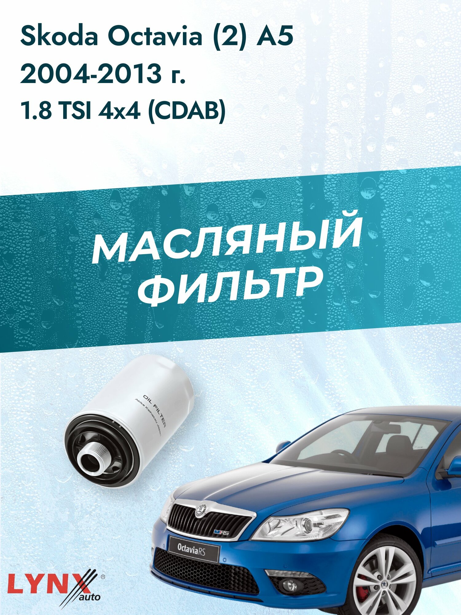 Масляный фильтр на Skoda Octavia (2) A5 / 2004-2013г./ Двигатель 1.8 (CDAB) (LС-1047). Шкода Октавия Комби Универсал