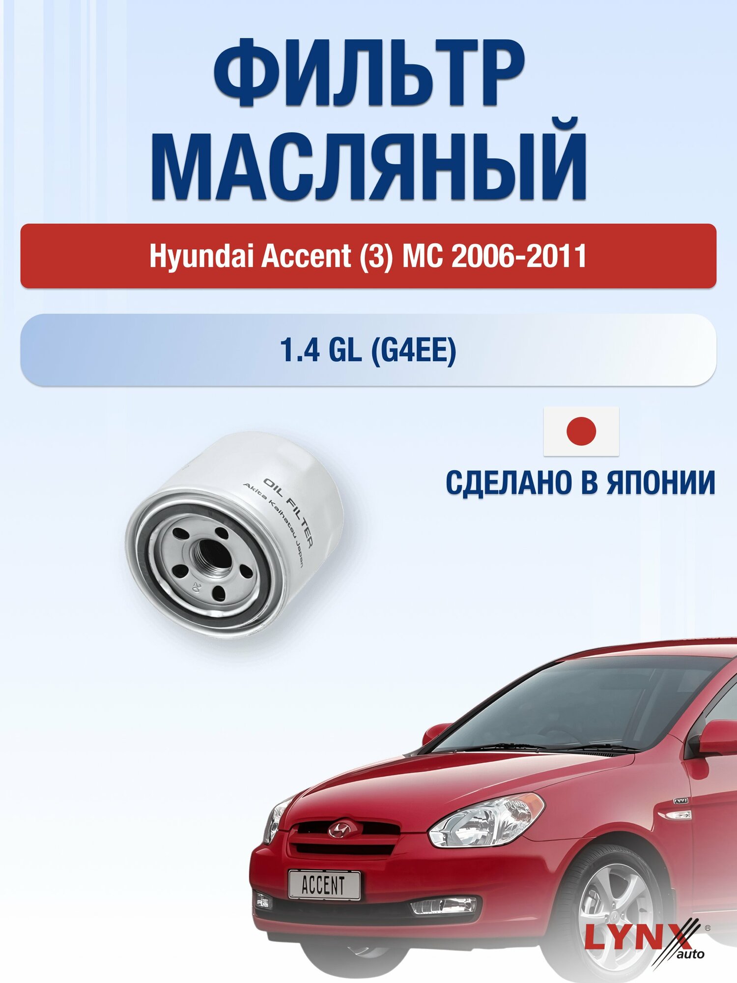 Масляный фильтр на Hyundai Accent (3) MC / 2006-2011г./ Двигатель 1.4 (G4EE) (LС-331). Хендай Акцент / LYNXauto