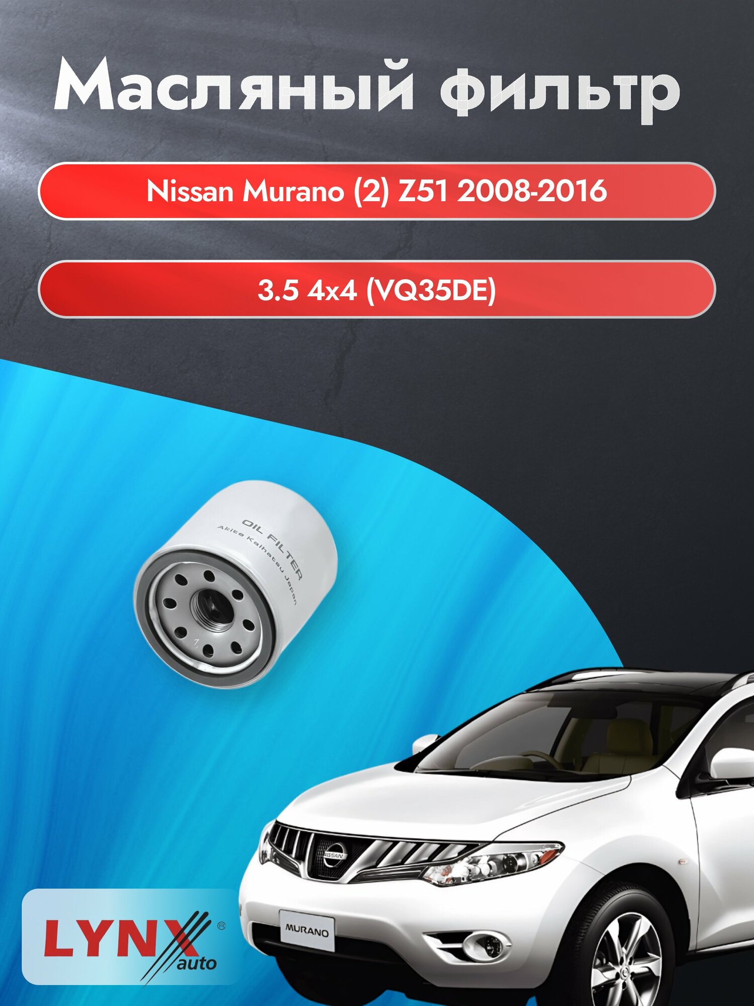 Масляный фильтр на Nissan Murano (2) Z51 / 2008-2016г./ Двигатель 3.5 (VQ35DE) (LС-218). Ниссан Мурано / LYNXauto