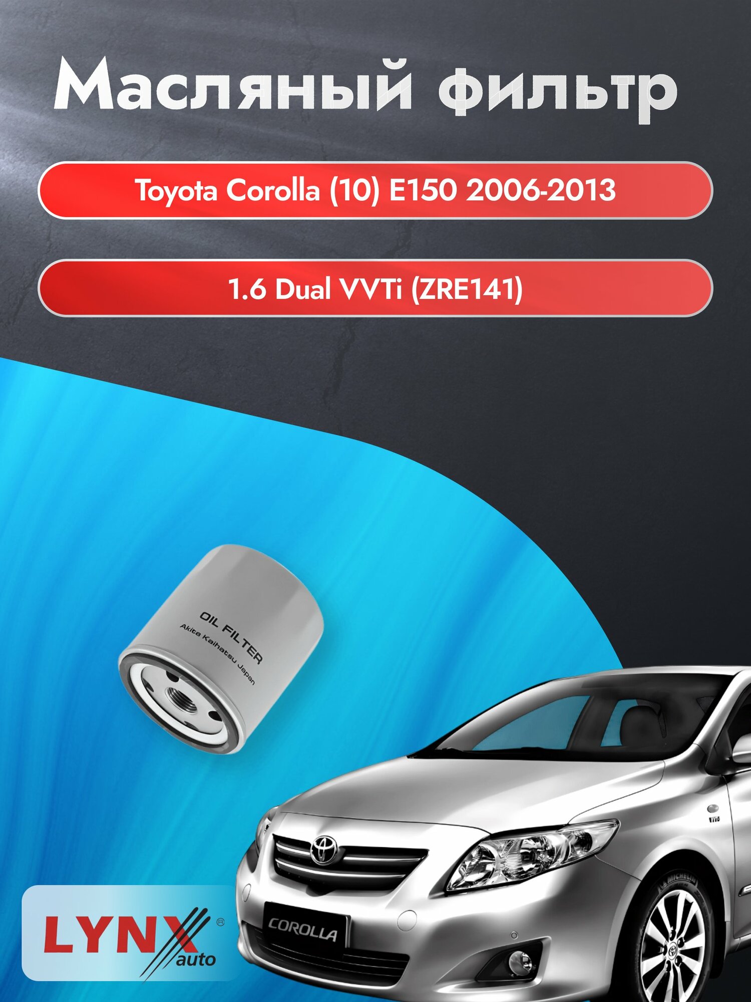 Масляный фильтр на Toyota Corolla (10) E150 / 2006-2013г./ Двигатель 1.6 Dual VVTi (LС-171). Тойота Королла / LYNXauto