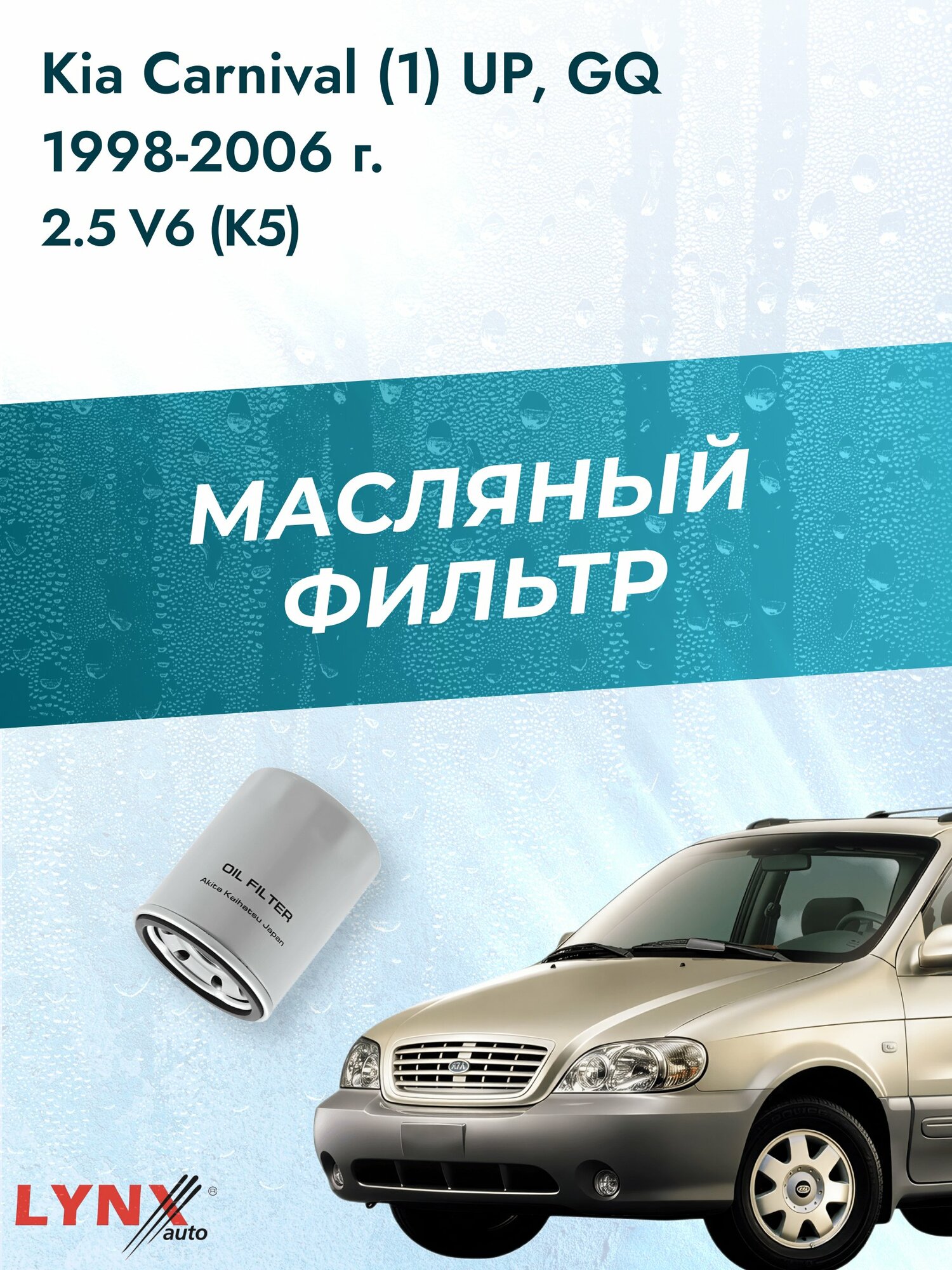 Масляный фильтр для Kia Carnival (1) UP, GQ 1998-2006 г. Двигатель 2.5 V6 (K5) (K5) Киа Карнивал LYNXauto
