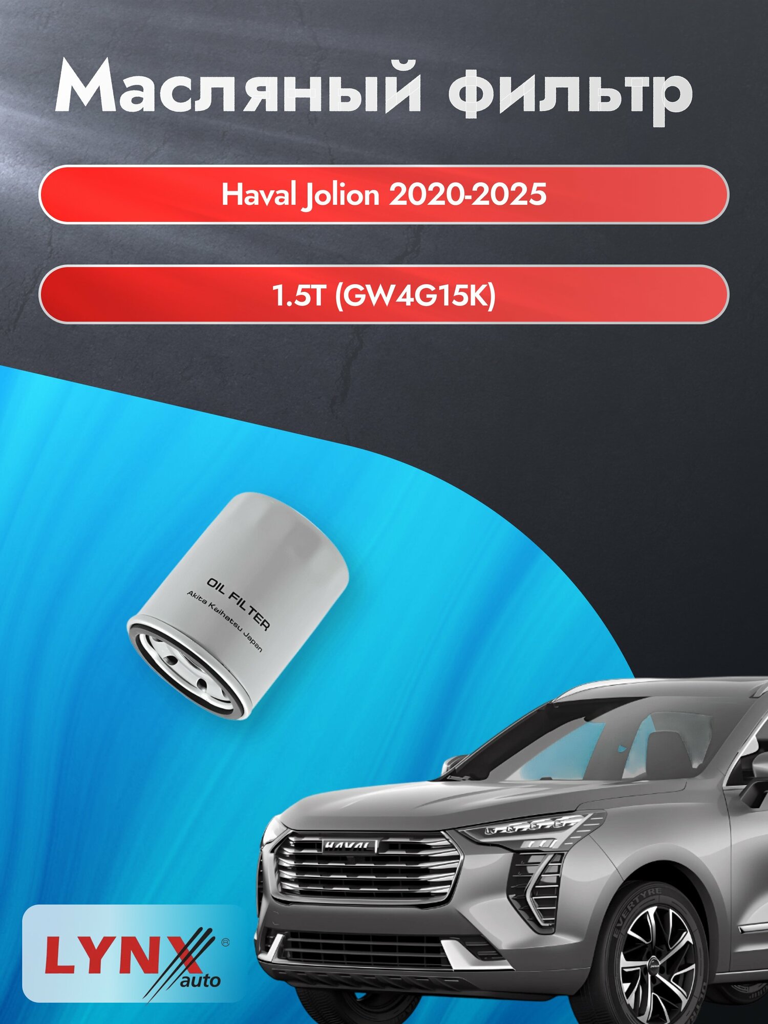Масляный фильтр на Haval Jolion / 2020-2025г./ Двигатель 1.5T (GW4G15K, GW4B15D) (LС-414). Хавал Джолион / LYNXauto