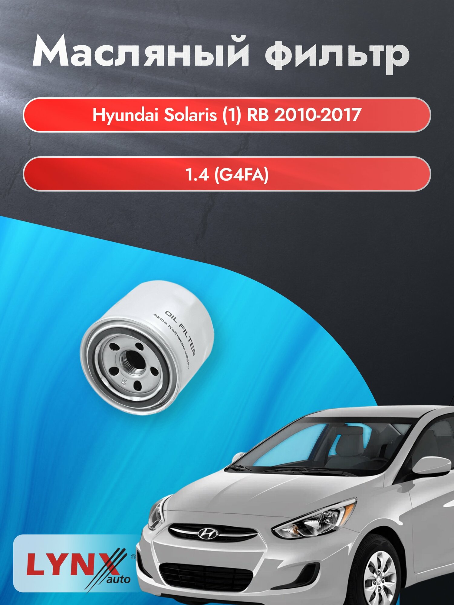 Масляный фильтр на Hyundai Solaris (1) RB / 2010-2017г./ Двигатель 1.4 (G4FA) (LС-331). Хендай Солярис / LYNXauto