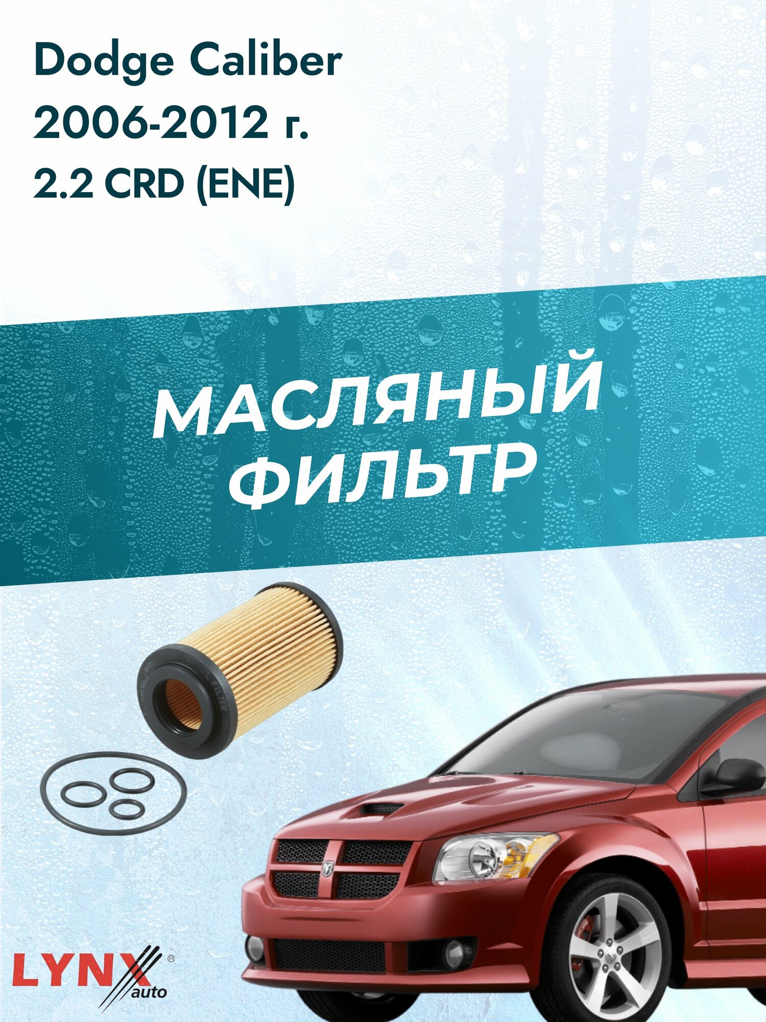 Масляный фильтр на Dodge Caliber / 2006-2012г./ Двигатель 2.2 CRD (ENE) (LО-1907). Додж Калибр / LYNXauto