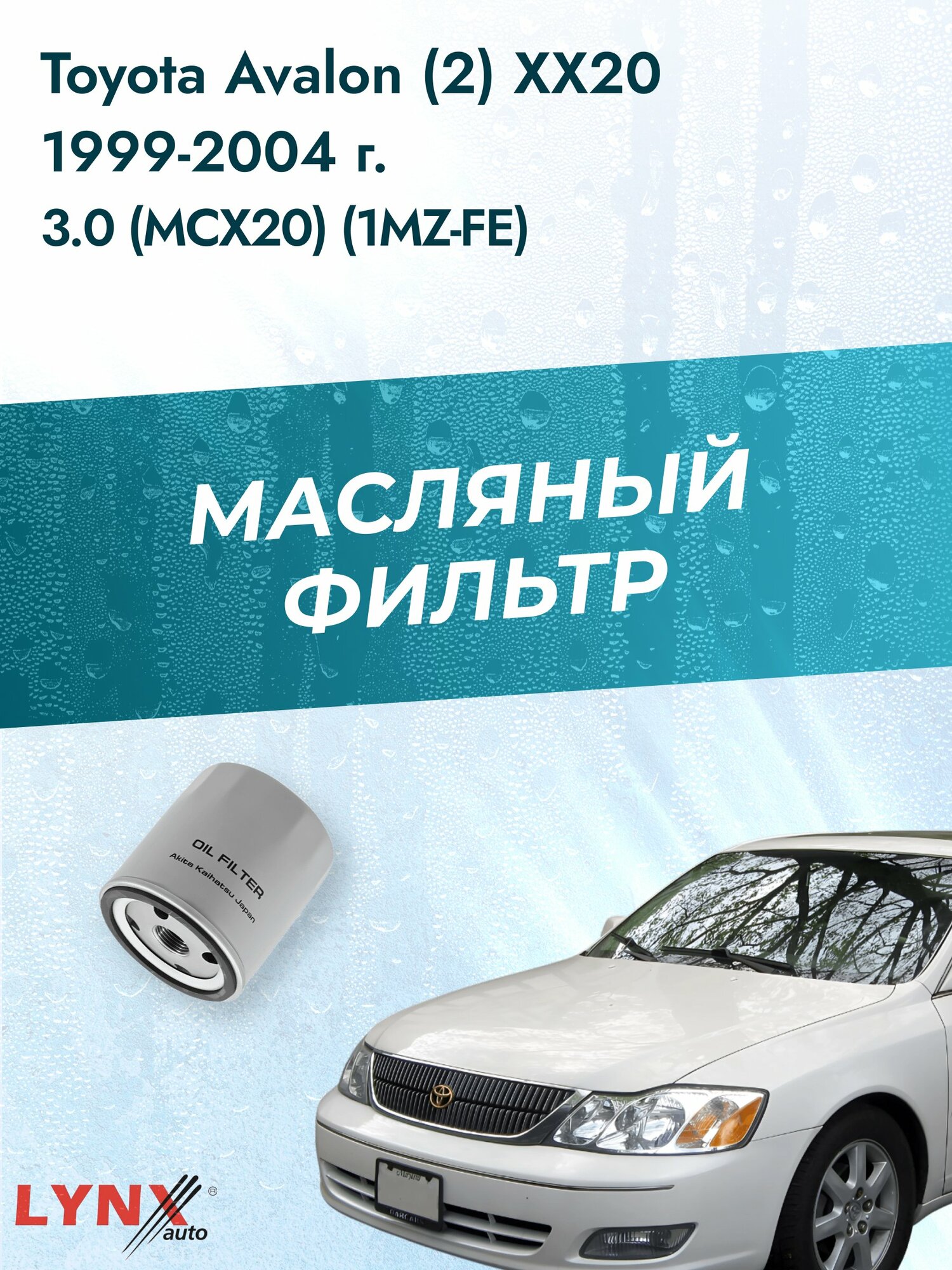 Масляный фильтр на Toyota Avalon (2) XX20 / 1999-2004г./ Двигатель 3.0 (1MZ-FE) (LС-171). Тойота Авалон / LYNXauto