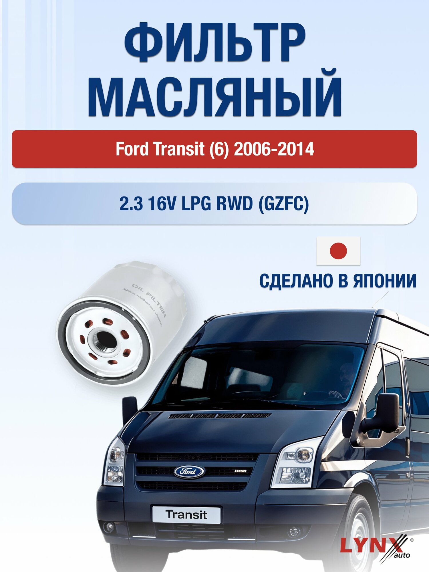 Масляный фильтр на Ford Transit (6) / 2006-2014г./ Двигатель 2.3 16V LPG RWD (LС-1926). Форд Транзит / LYNXauto