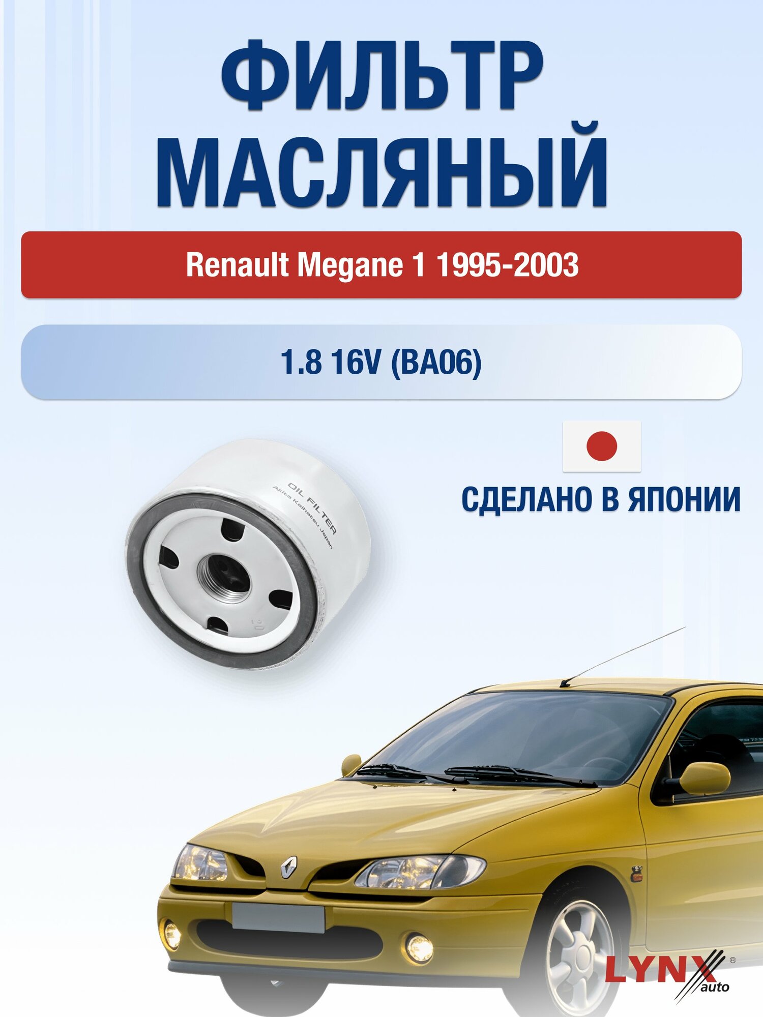 Масляный фильтр на Renault Megane 1 / 1995-2003г./ Двигатель 1.8 16V (F4P 720, F4P 722) (LС-1400). Рено Меган / LYNXauto
