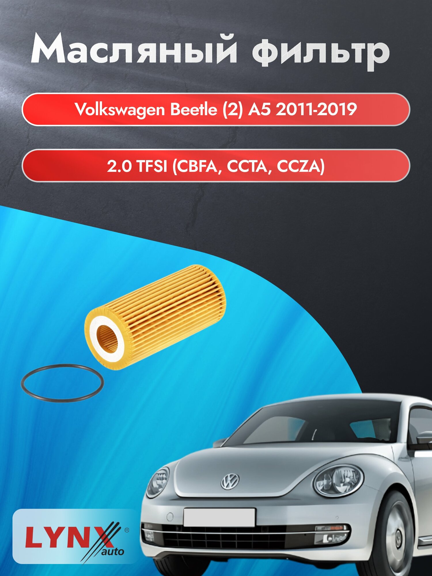 Масляный фильтр на Volkswagen Beetle (2) A5 / 2011-2019г./ Двигатель 2.0 (CUUA) (LО-1933). Фольксваген Битл / LYNXauto