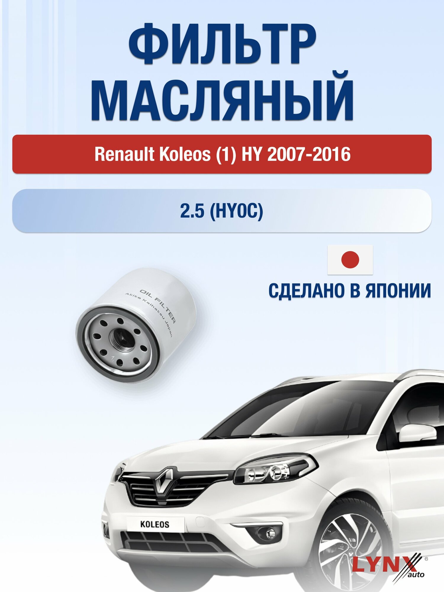 Масляный фильтр на Renault Koleos (1) HY / 2007-2016г./ Двигатель 2.5 (2TR 700) (LС-218). Рено Колеос / LYNXauto