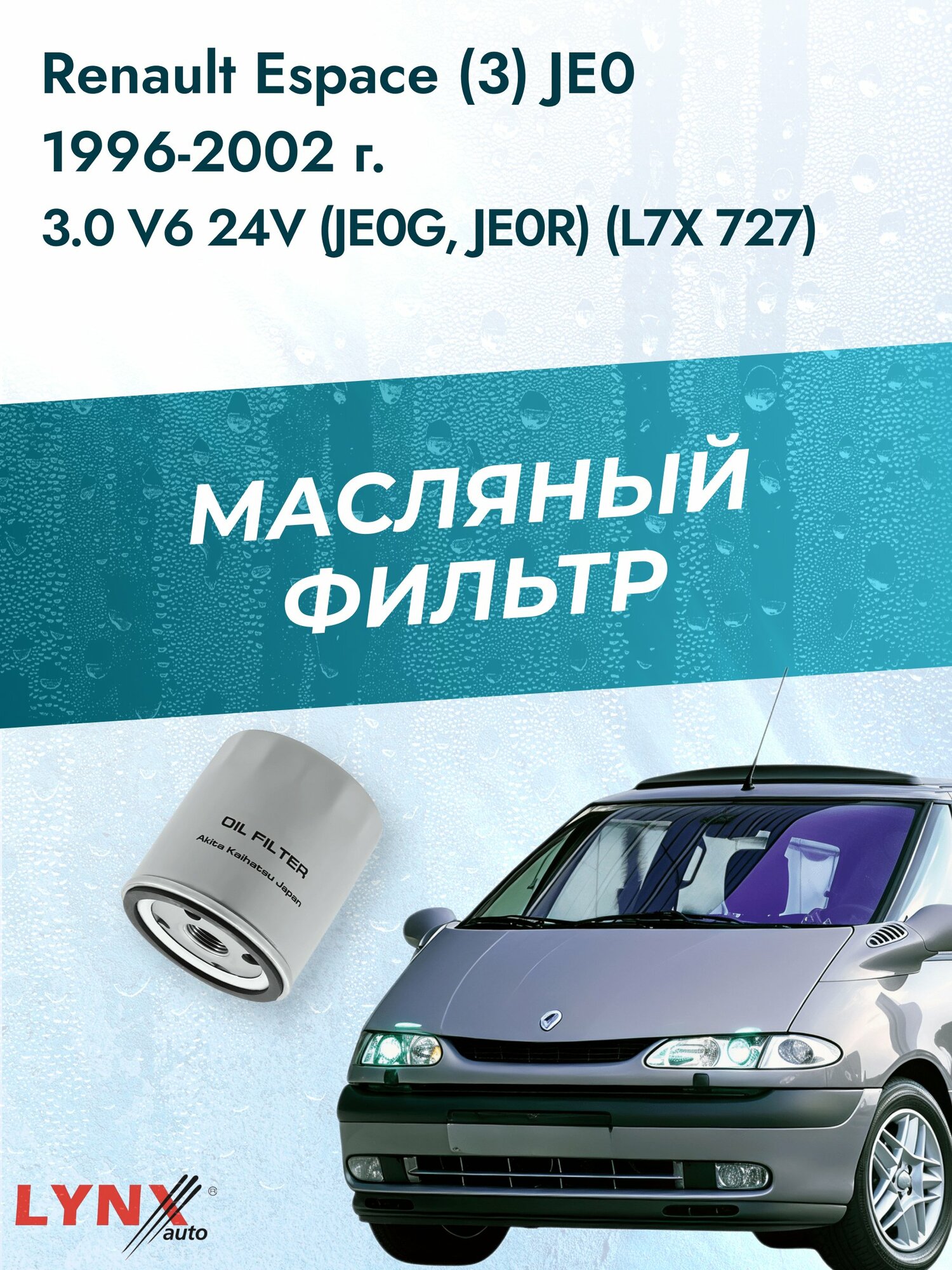 Масляный фильтр на Renault Espace (3) JE0 / 1996-2002г./ Двигатель 3.0 V6 24V (LС-1320). Рено Эспейс / LYNXauto