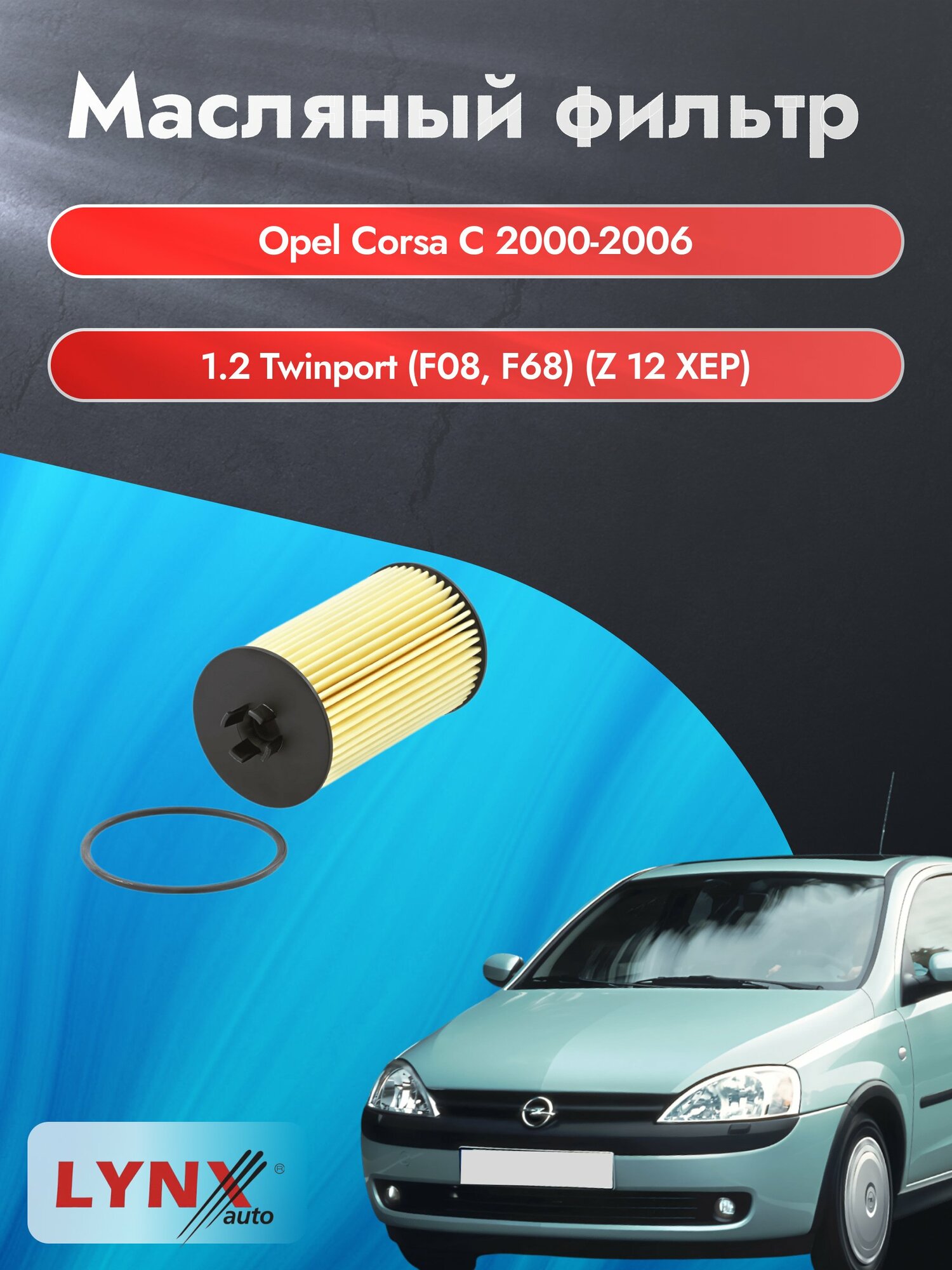 Масляный фильтр на Opel Corsa C / 2000-2006г./ Двигатель 1.2 (Z12XEP) (LО-1520). Опель Корса / LYNXauto
