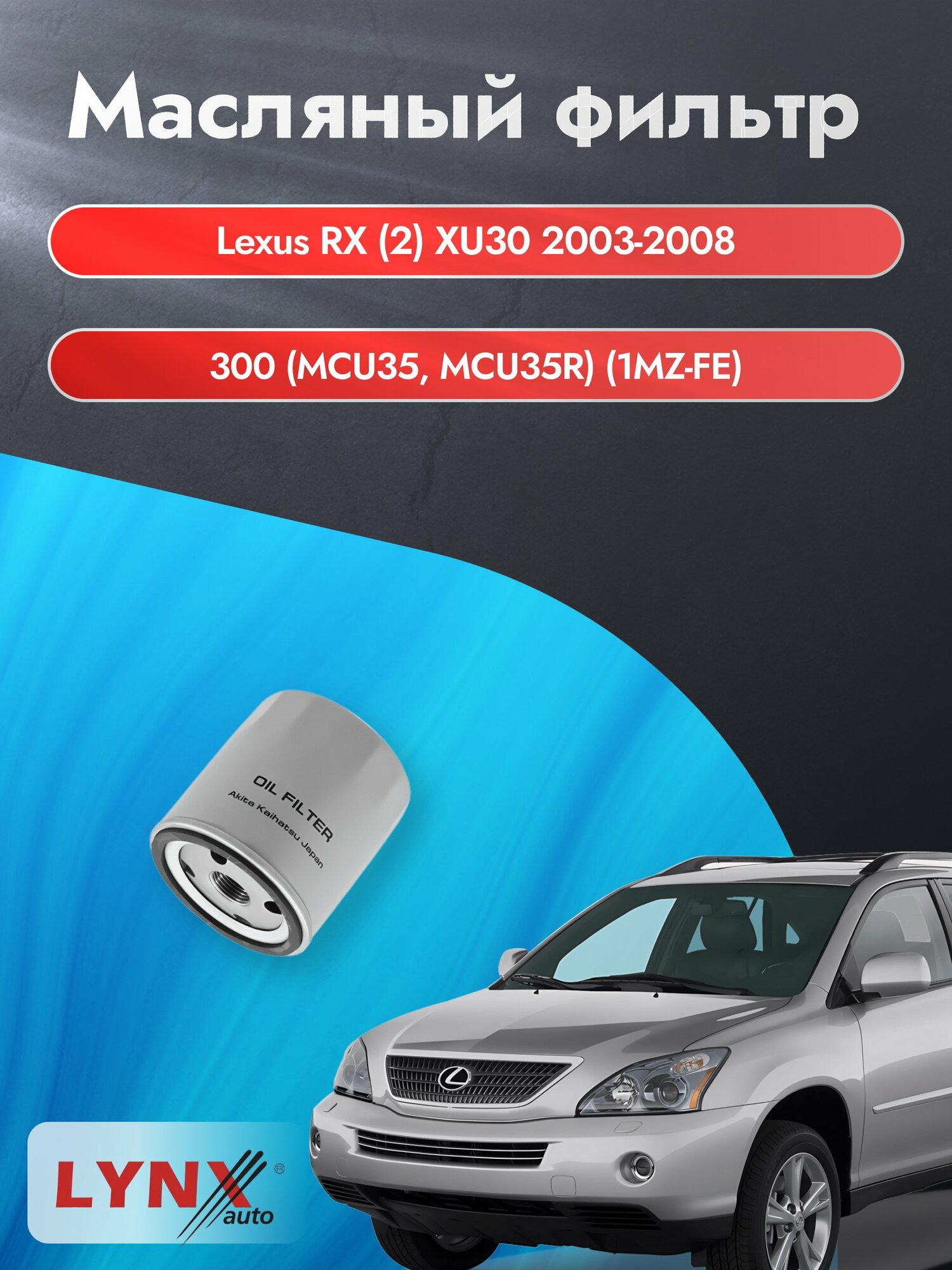Масляный фильтр на Lexus RX (2) XU30 / 2003-2008г./ Двигатель 3.0 (1MZ-FE) (LС-171). Лексус РХ / LYNXauto