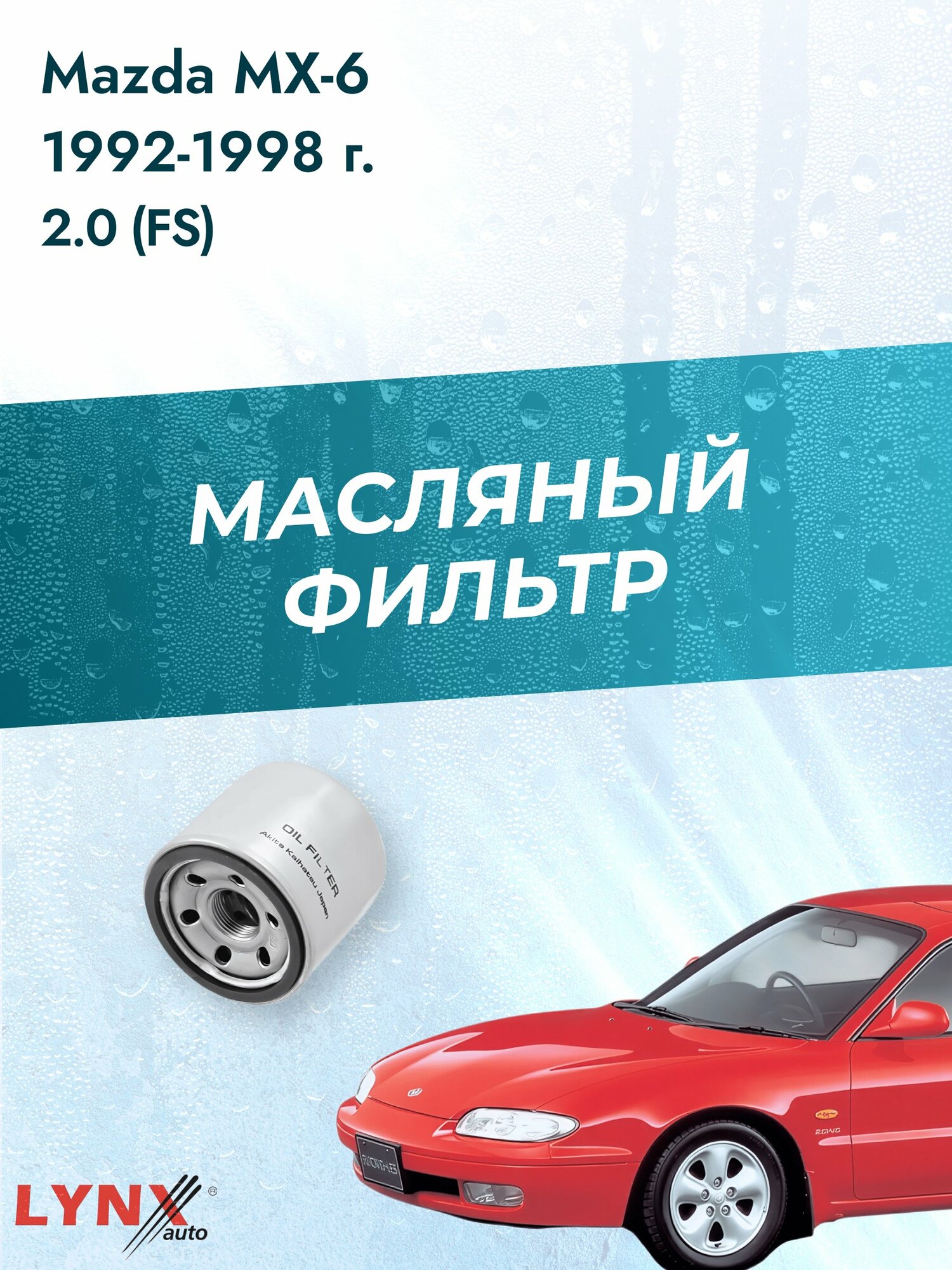 Масляный фильтр на Mazda MX-6 / 1992-1998г./ Двигатель 2.0 (FS) (LС-1237). Мазда МХ6 / LYNXauto