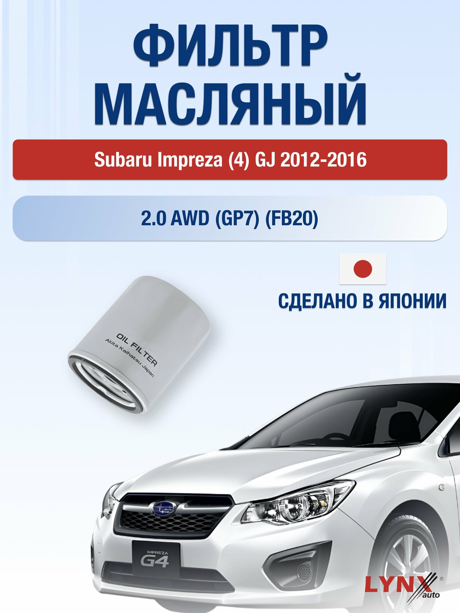 Масляный фильтр на Subaru Impreza (4) GJ / 2012-2016г./ Двигатель 2.0 (EJ20) (LС-501). Субару Импреза Хэтчбек / LYNXauto