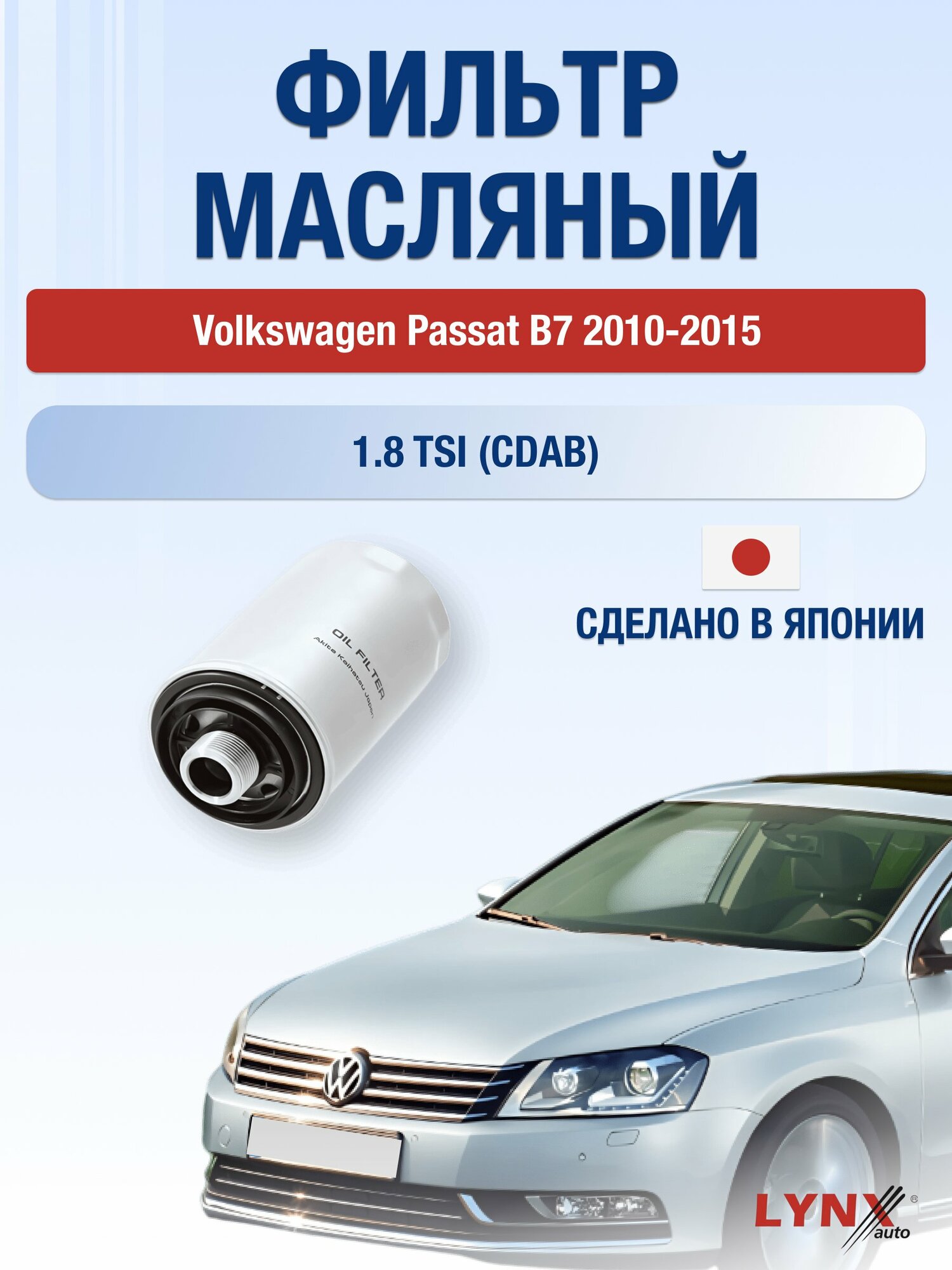 Масляный фильтр на Volkswagen Passat B7 / 2010-2015г./ Двигатель 1.8 (CDAB) (LС-1047). Фольксваген Пассат / LYNXauto