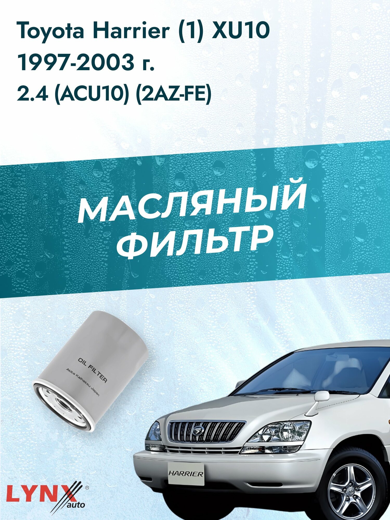 Масляный фильтр на Toyota Harrier (1) XU10 / 1997-2003г./ Двигатель 2.4 (2AZ-FE) (LС-123). Тойота Харриер / LYNXauto