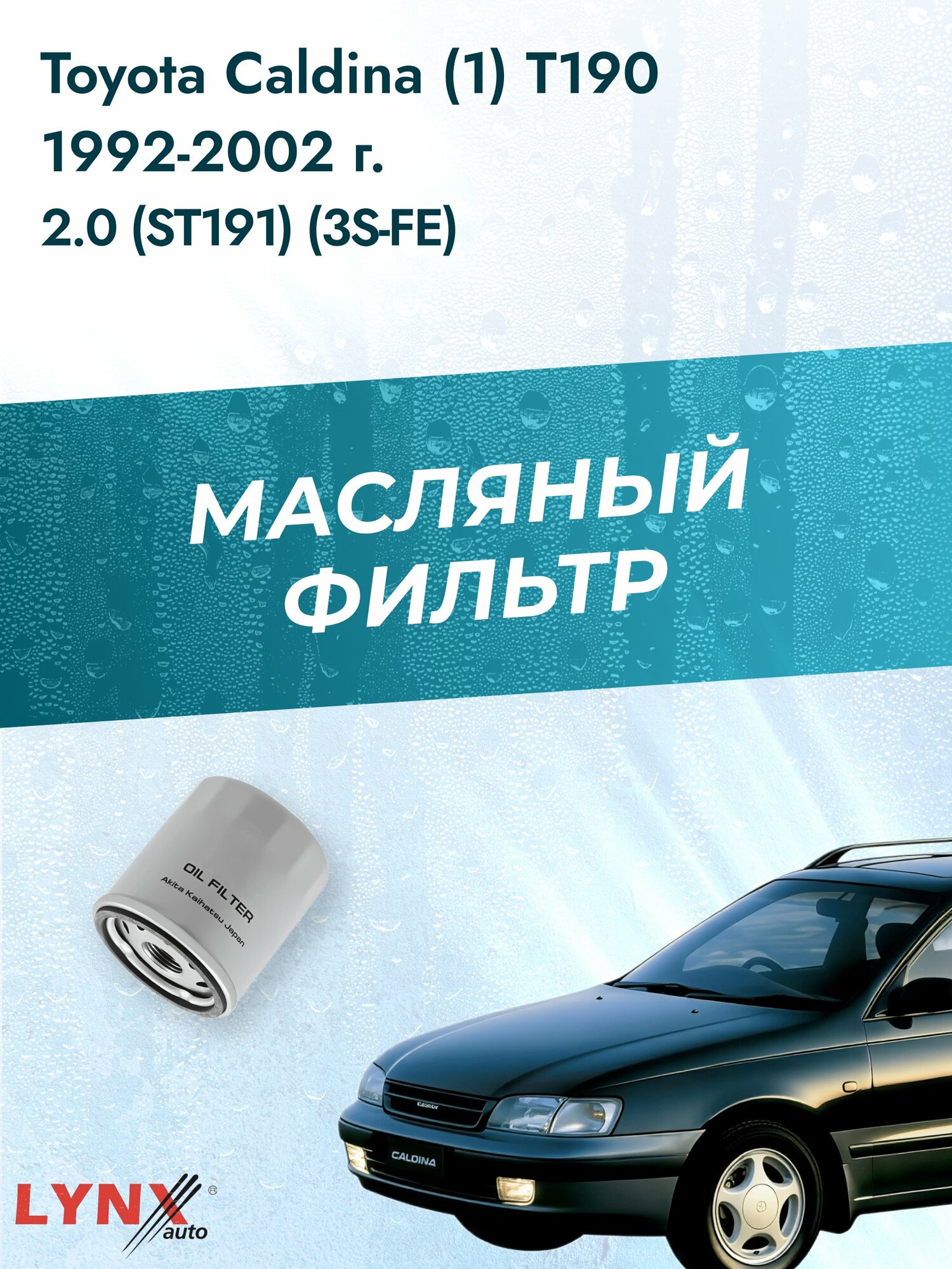 Масляный фильтр для Toyota Caldina (1) T190 1992-2002 г. Двигатель 2.0 (ST191) (3S-FE) (3S-FE, 3S-GTE, 1AZ-FSE) Тойота Калдина LYNXauto