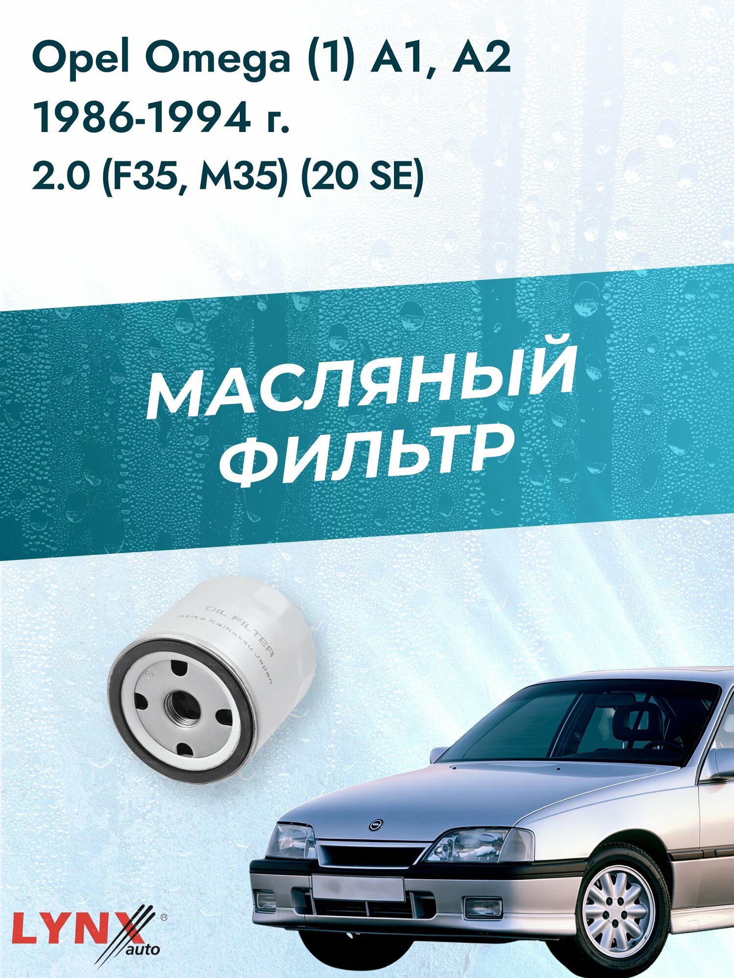 Масляный фильтр на Opel Omega (1) A1, А2 / 1986-1994г./ Двигатель 2.0 (20 SE) (LС-1502). Опель Омега / LYNXauto