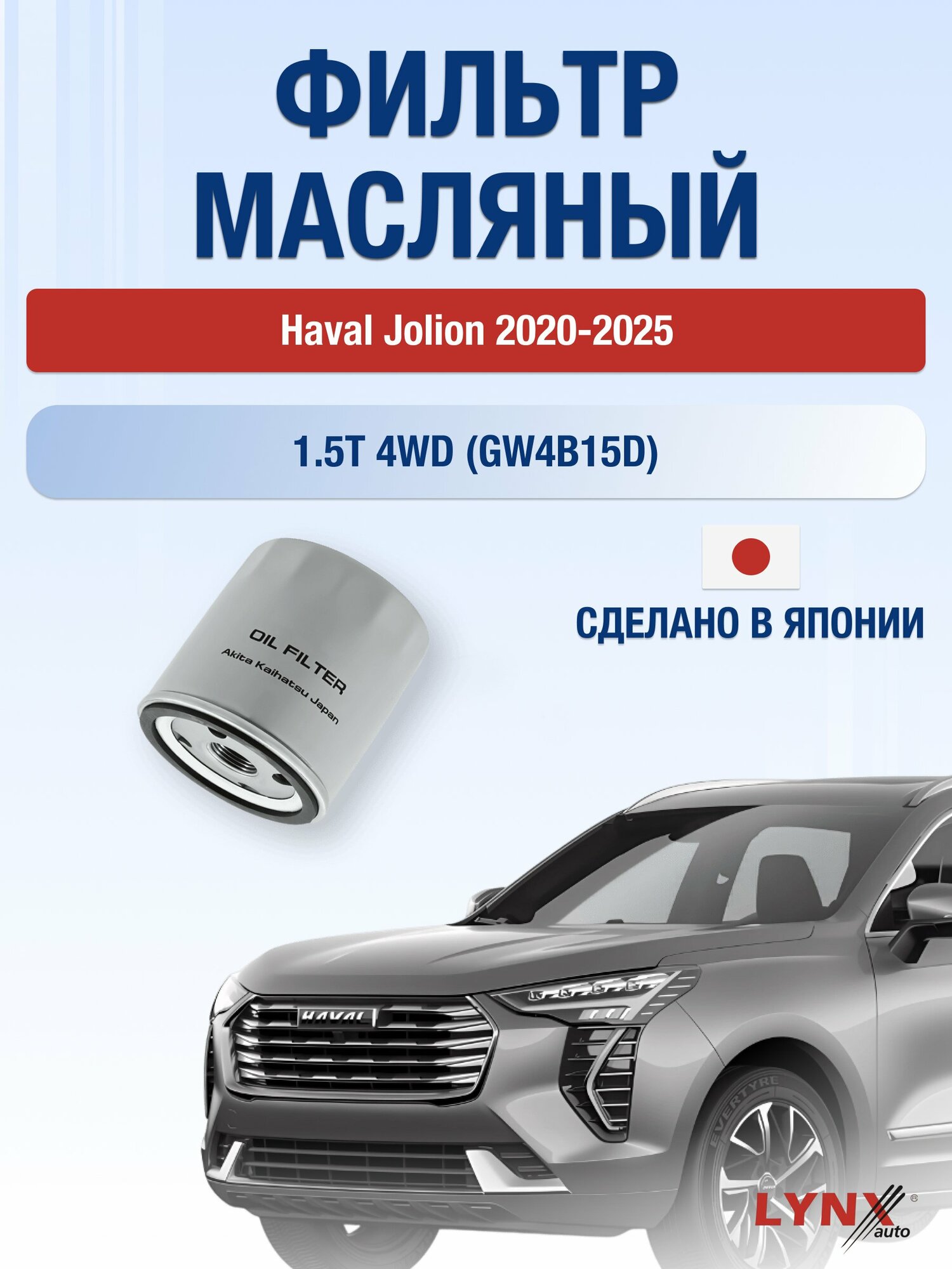 Масляный фильтр на Haval Jolion / 2020-2025г./ Двигатель 1.5 (GW4G15K) (LС-1320). Хавал Джолион / LYNXauto