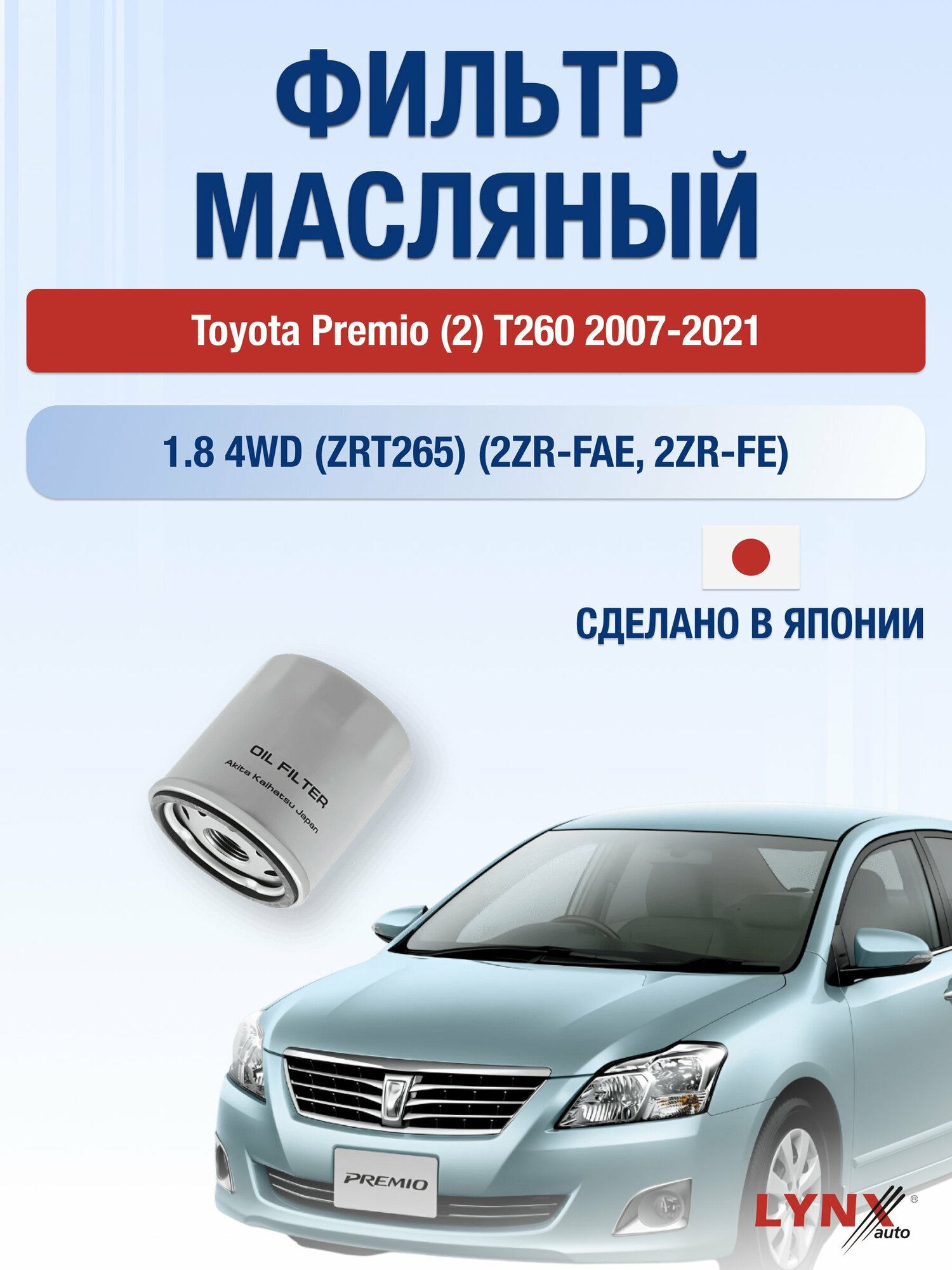 Масляный фильтр для Toyota Premio (2) T260 2007-2021 г. Двигатель 1.8 4WD (ZRT265) (2ZR-FAE, 2ZR-FE) (2ZR-FAE, 2ZR-FE) Тойота Премио LYNXauto