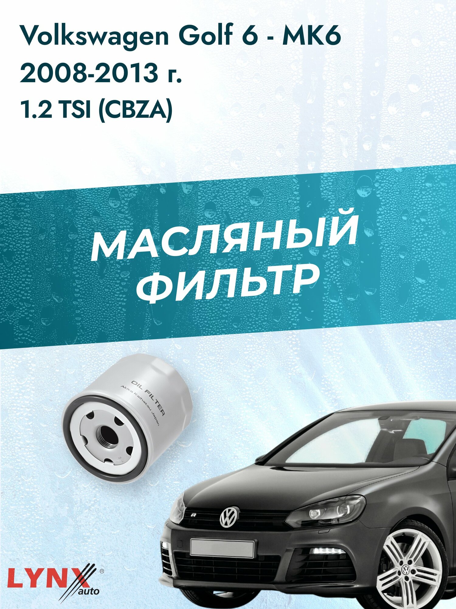 Масляный фильтр на Volkswagen Golf 6 - MK6 / 2008-2013г./ Двигатель 1.2 (CBZA) (LС-1925). Фольксваген / LYNXauto